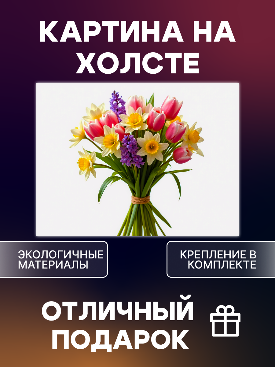 Картина на холсте "Весенний букет" 80 x 60 см, холст, на подрамнике, цифровая печать