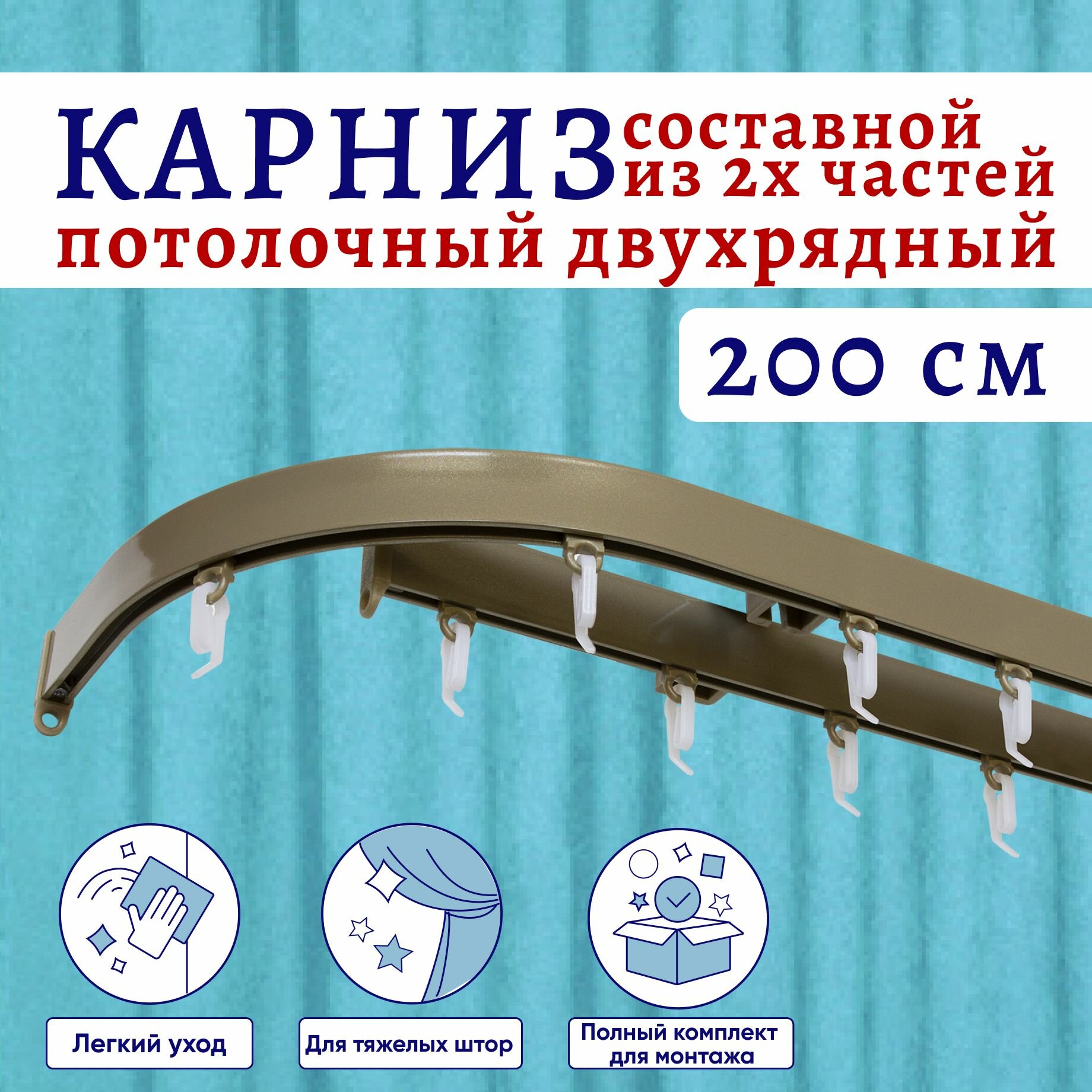Карниз для штор 200 см двухрядный потолочный алюминиевый профильный с боковинами 16 см бежевый металлик, металл, гардина