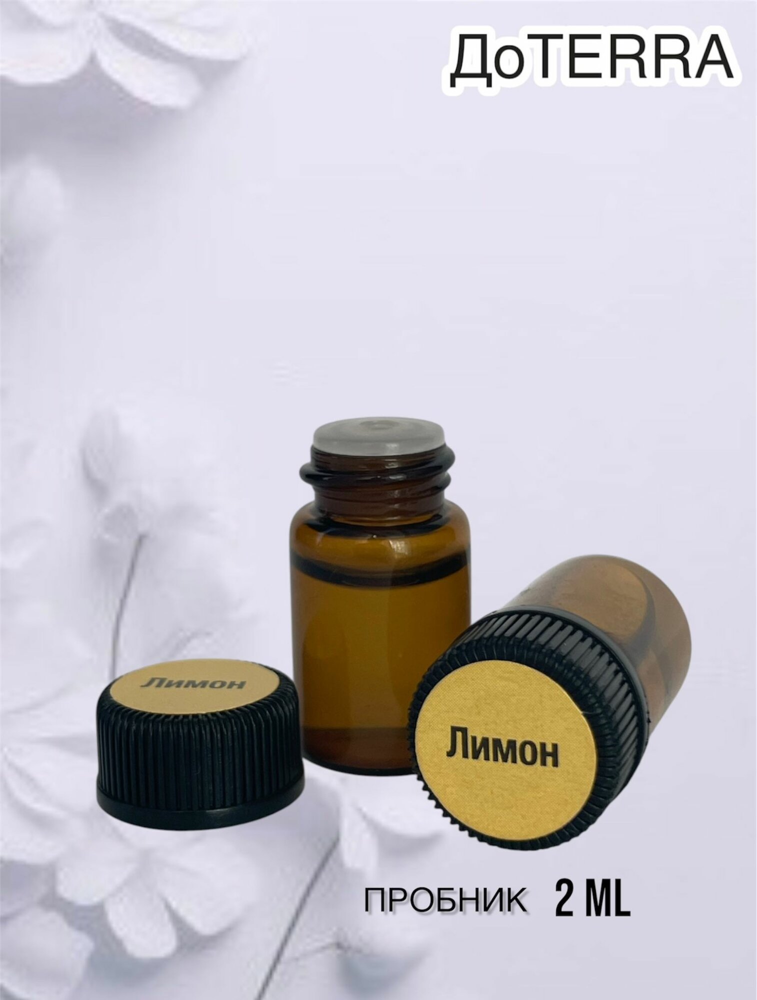 Эфирное масло Лимон, дотерра. Lemon oil, doTERRA 2 мл Пробник