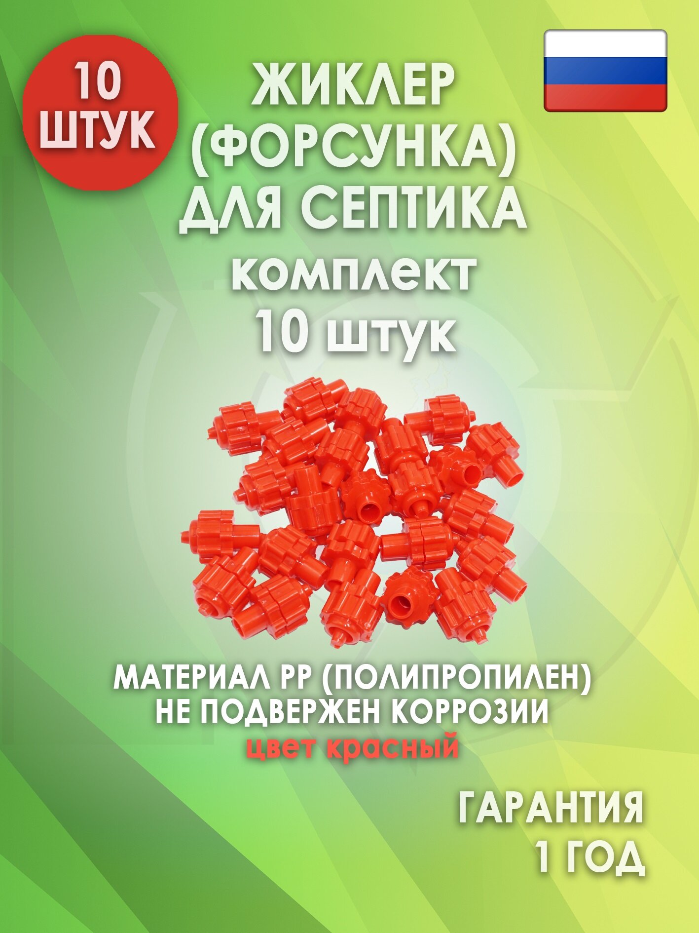 Жиклер (форсунка) для септика, Красный 10 шт.