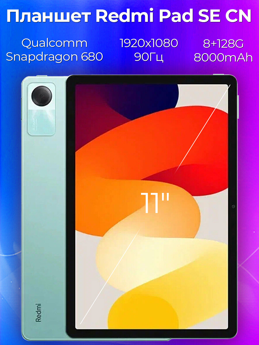 Планшет Xiaomi Redmi Pad SE 8/128GB Mint Green (Зеленый) Global ROM