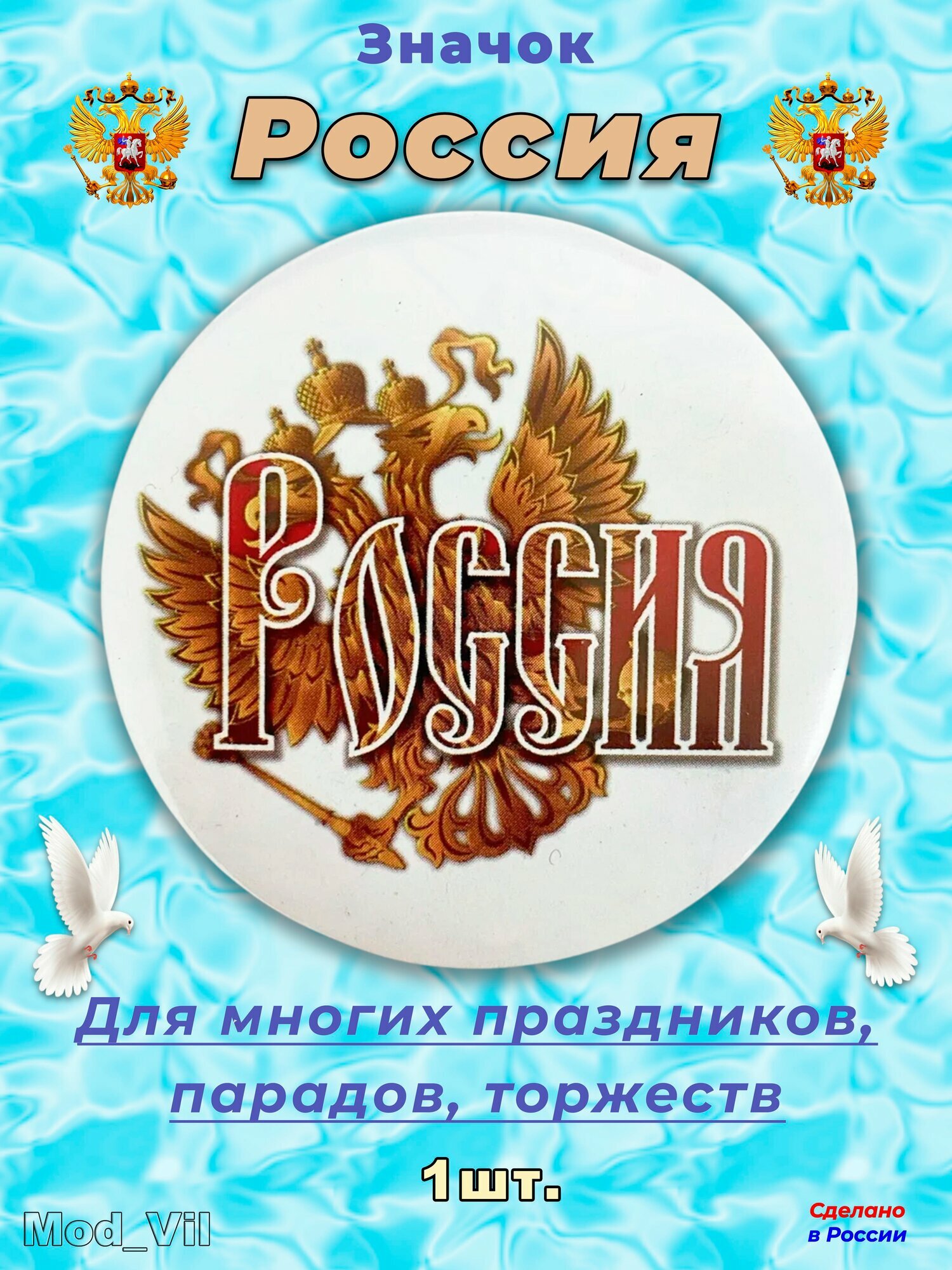 Значок "Россия" (герб золотой ) металл