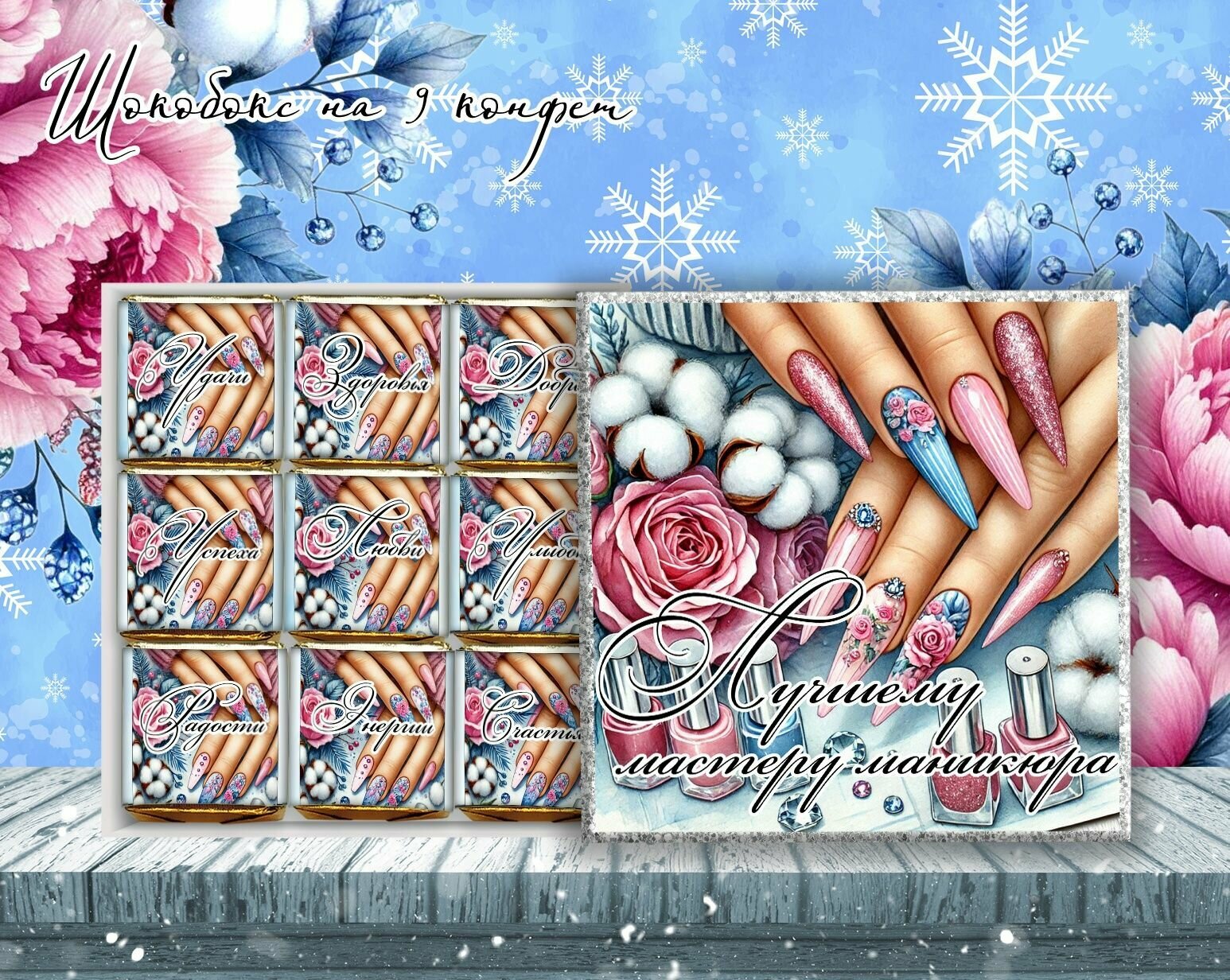 Шокобокс мастеру маникюра. набор конфет новый год. 9 конфет