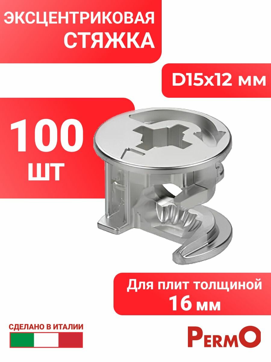 Эксцентриковая стяжка / Эксцентрик для сборки мебели без штока. 100 шт в упаковке, диаметр 15 мм, Италия