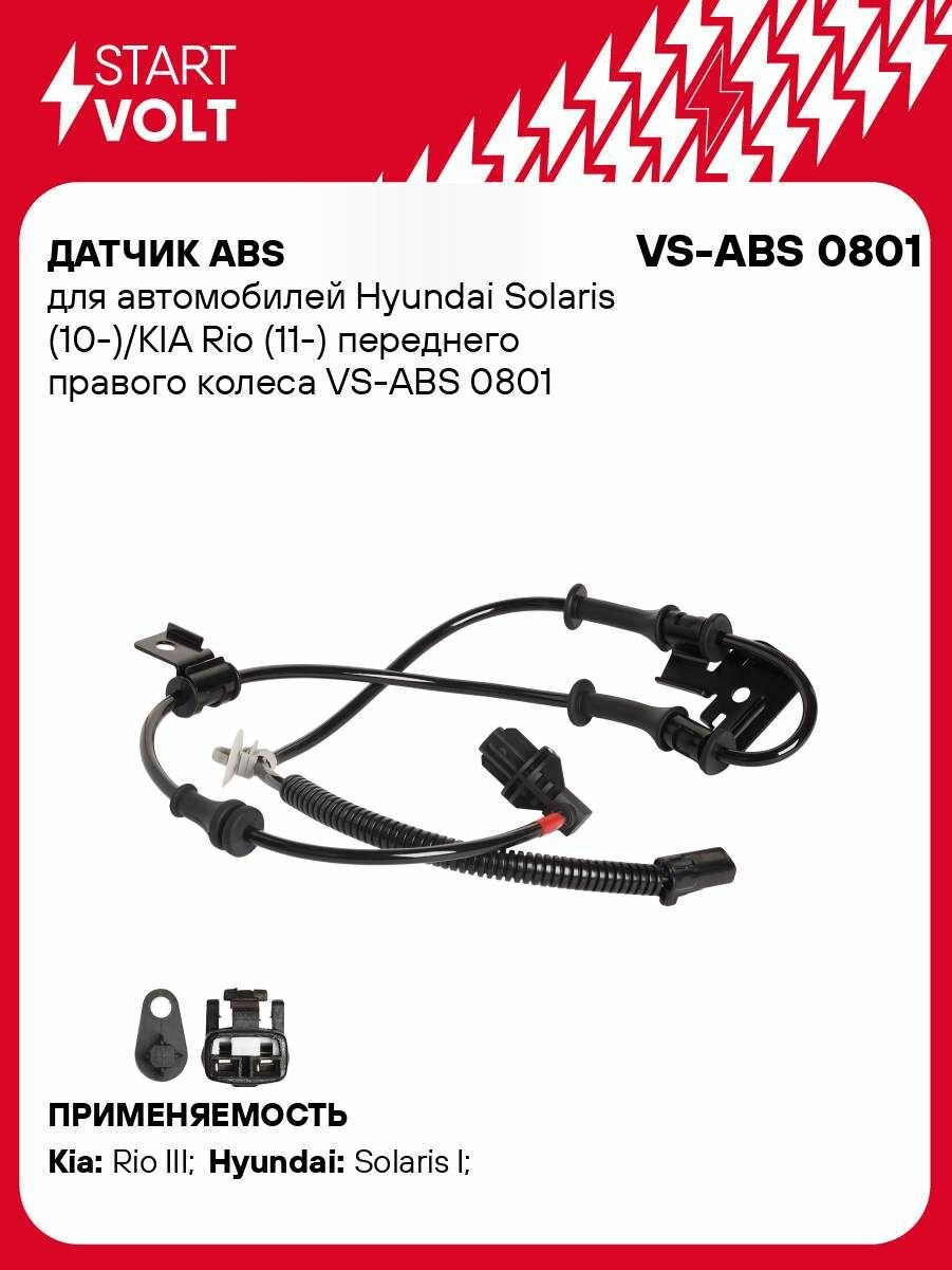 Датчик АБС для Hyundai Solaris / Kia Rio STARTVOLT VS-ABS 0801