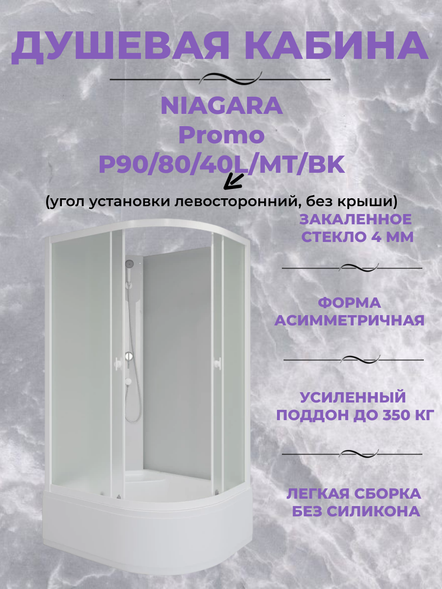 Душевая кабина Niagara Promo P90/80/40L/MT/BK