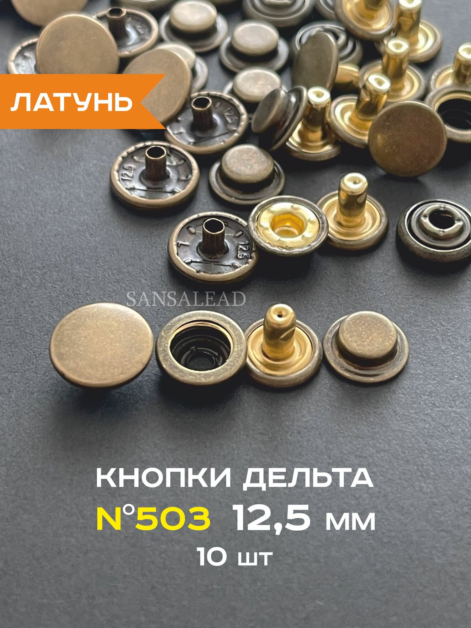 Кнопки для одежды Дельта 503 из латуни 12,5 мм