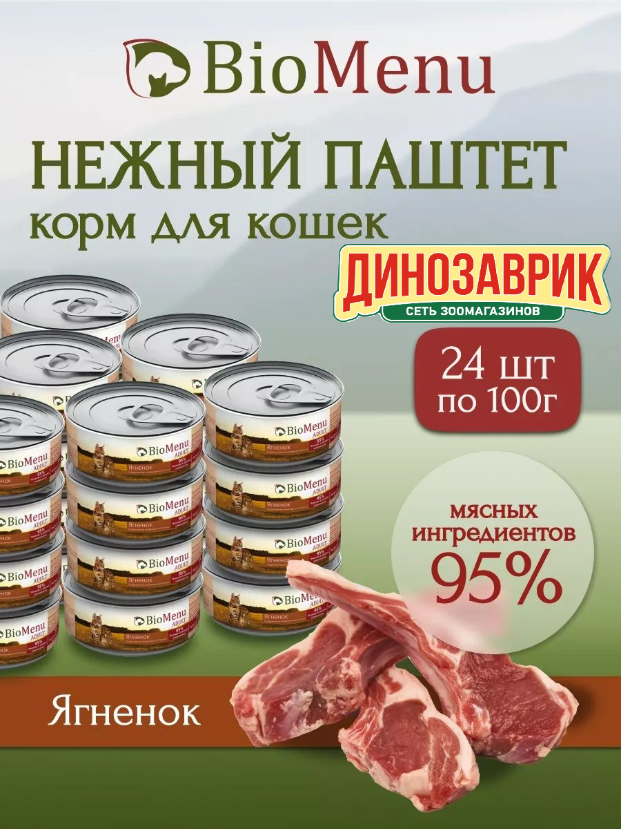 BioMenu ADULT Консервы для кошек мясной паштет с Ягненком 24шт х 100 г