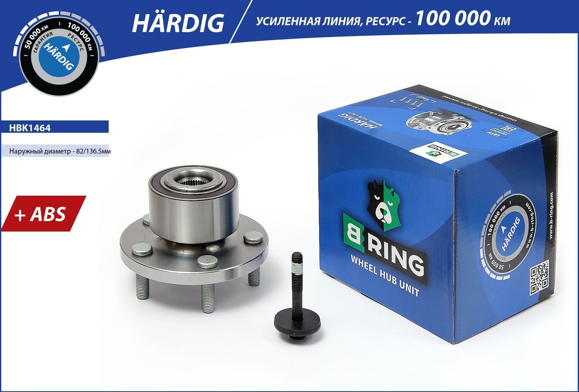 Ступица комплект для автомобилей B-ring HBK1464 (запчасти и комплектующие)