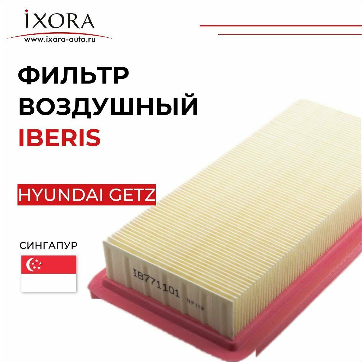 Фильтр воздушный для HYUNDAI GETZ (TB) -10 IB771101 (OEM 281131C000)