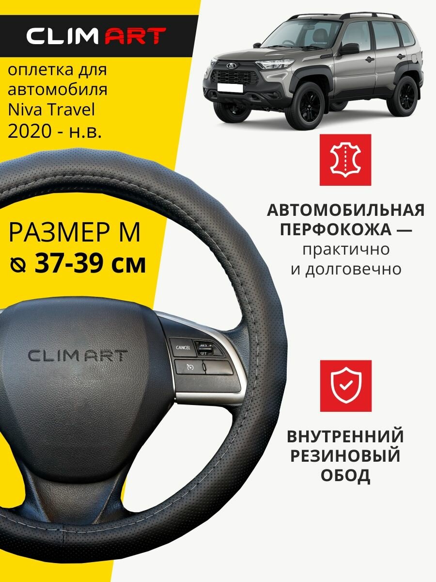 Оплетка на руль 37-39 см (М) для Lada Niva Travel чехол на руль автомобиля