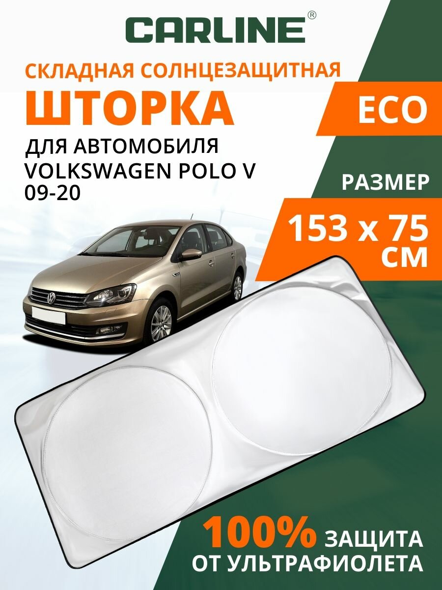 Шторка-твистер солнцезащитная CARLINE Eco Volkswagen Polo V 09-20