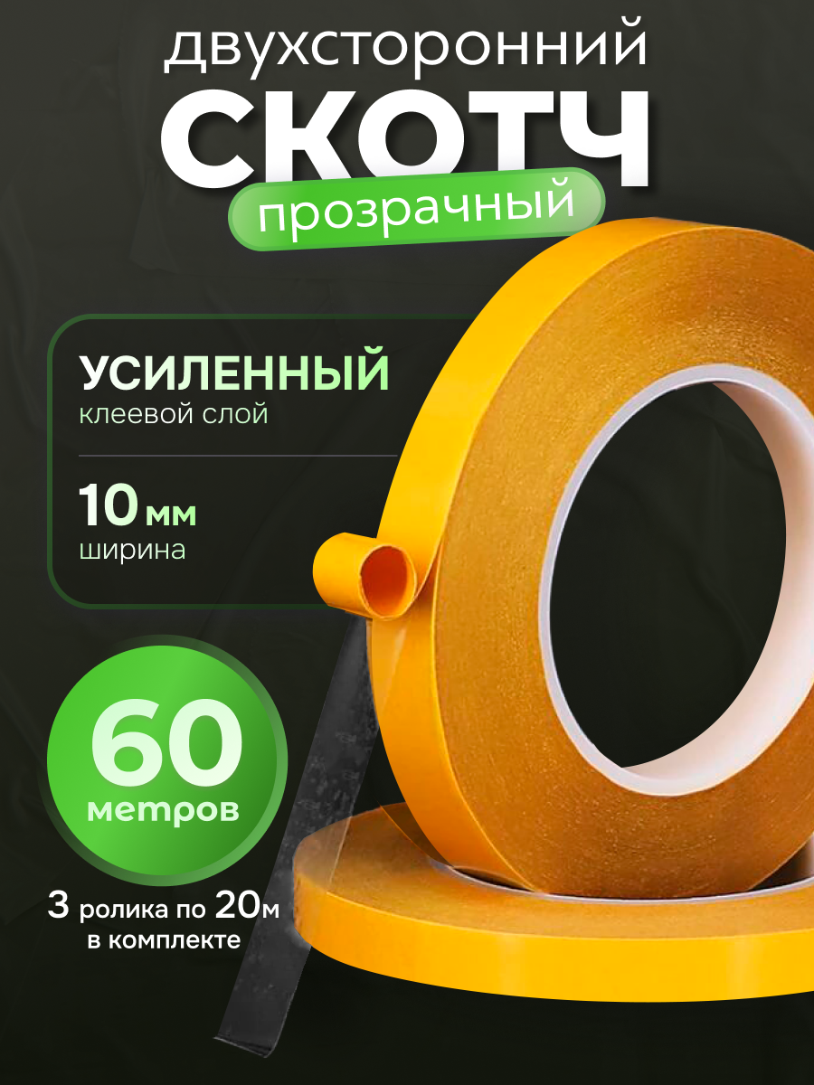 Скотч двухсторонний 3 ролика по 20м - клейкая лента двусторонняя ширина 10мм, ультратонкая 0,1мм