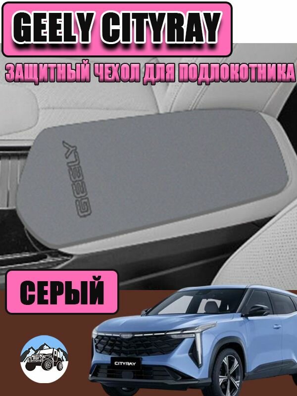 Защитный чехол для подлокотника автомобиля, подходит для Geely Cityray, аксессуары для подлокотника Geely Cityray