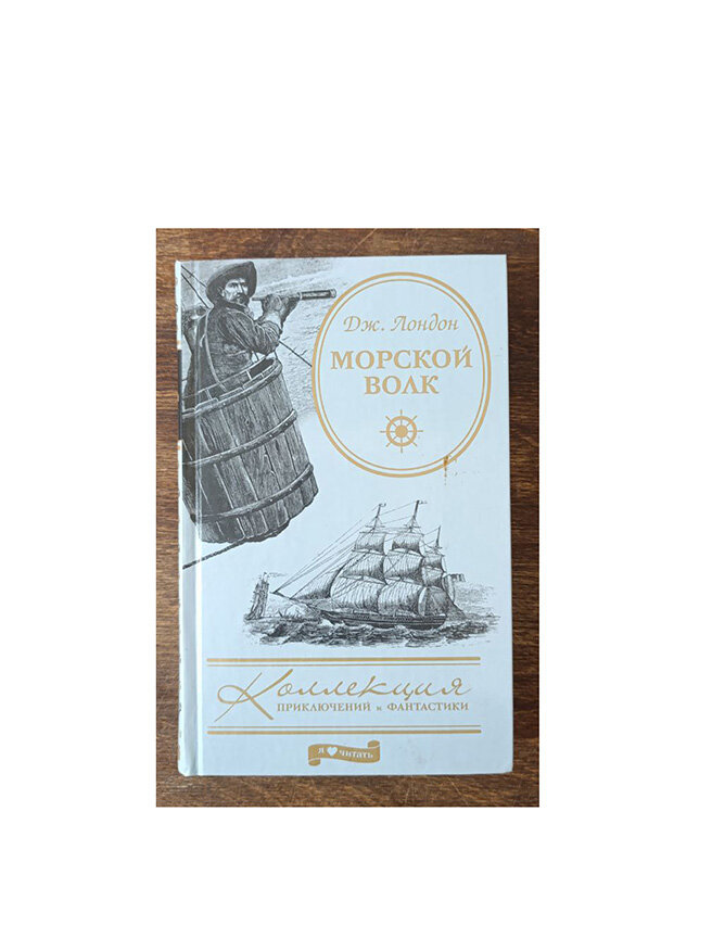 Морской волк