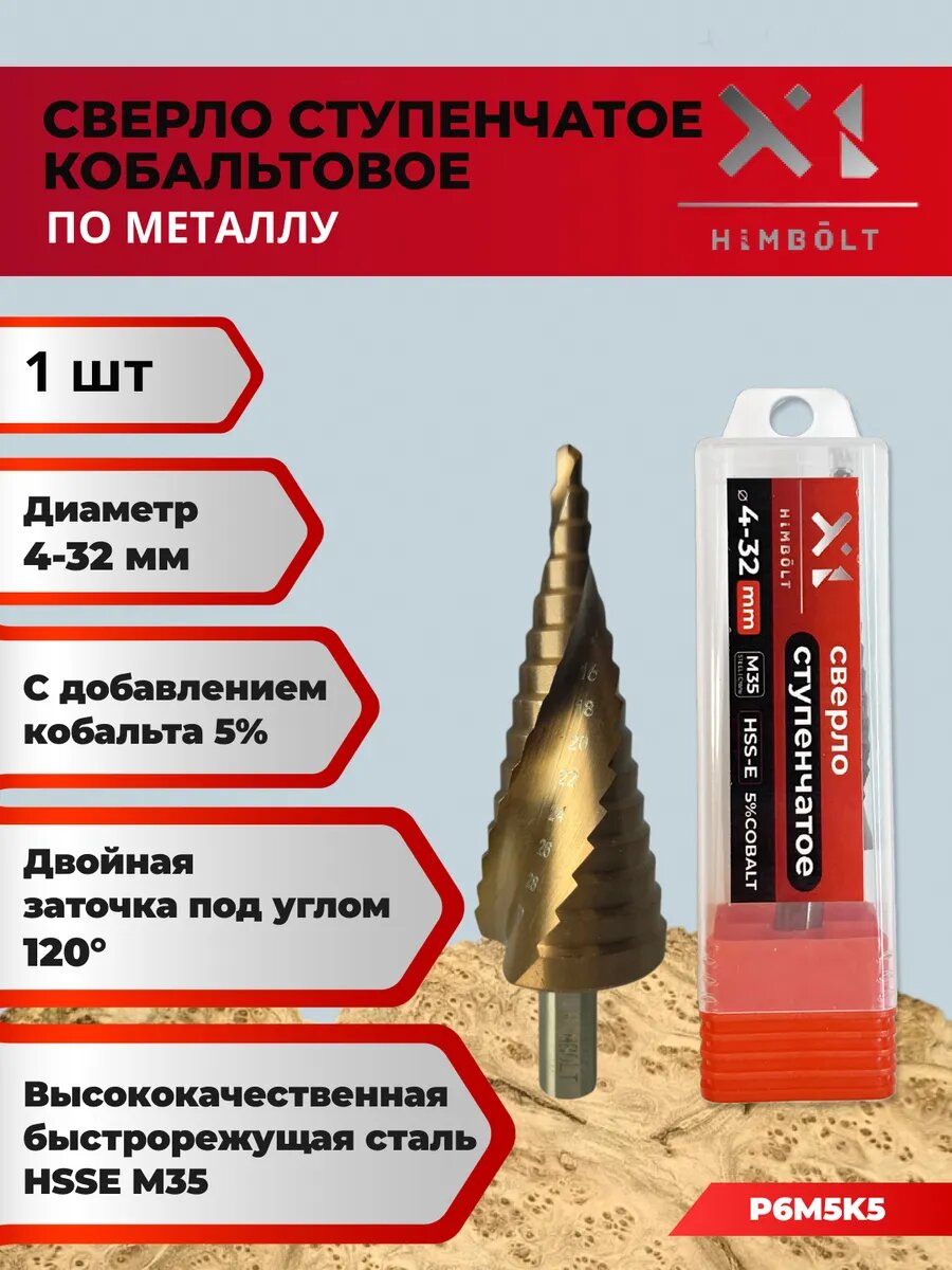 Сверло ступенчатое по металлу с кобальтом 5% 4-32 мм
