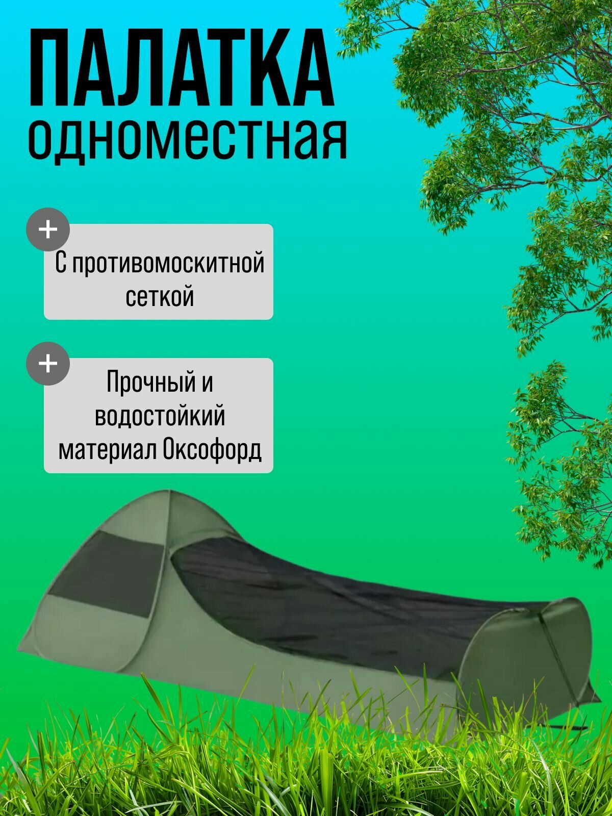 Туристическая одноместная палатка 220х105х75 см