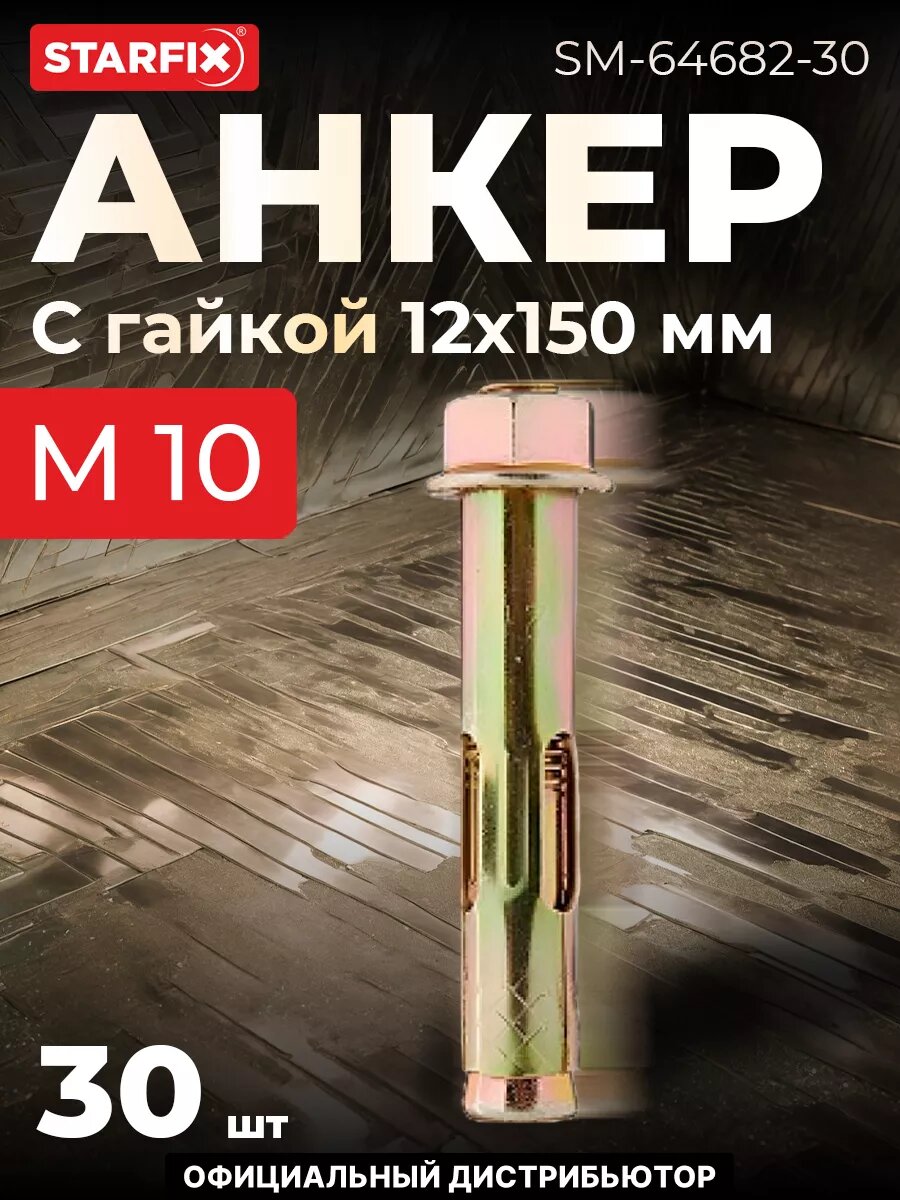 Болт анкерный с гайкой М10х12х150 мм STARFIX 30 штук (SM-64682-30)