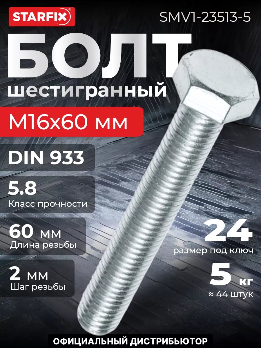 Болт шестигранный М16х60 мм цинк класс прочности 5.8 DIN 933 STARFIX 5 кг (SMV1-23513-5)