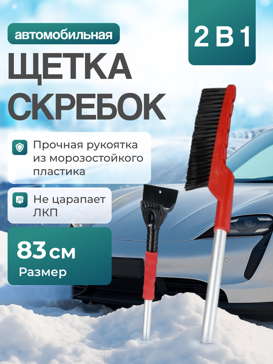 Щетка-сметка Nord YADA 83см от снега/льда с двойным скребком и мягкой ручкой