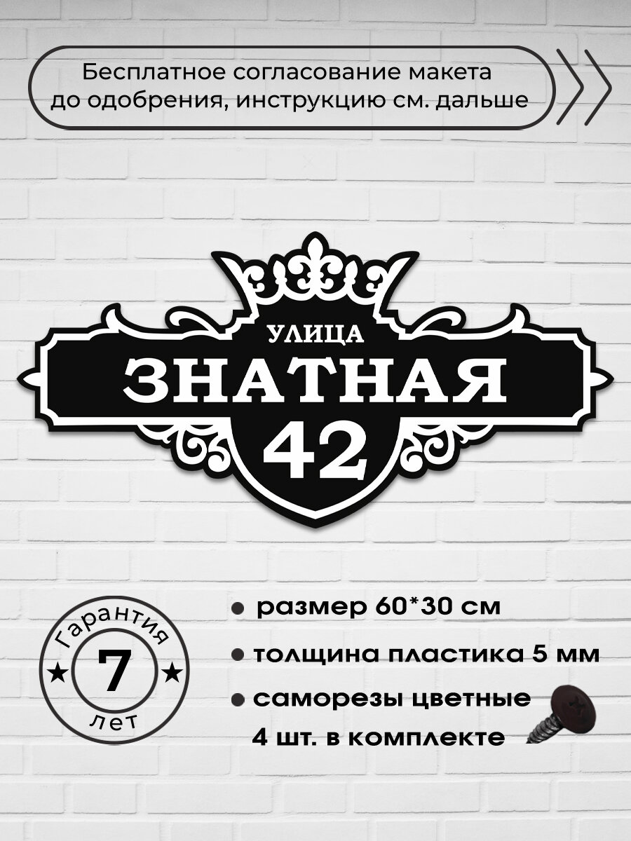 Адресная табличка с короной, черная, 60х30 см.