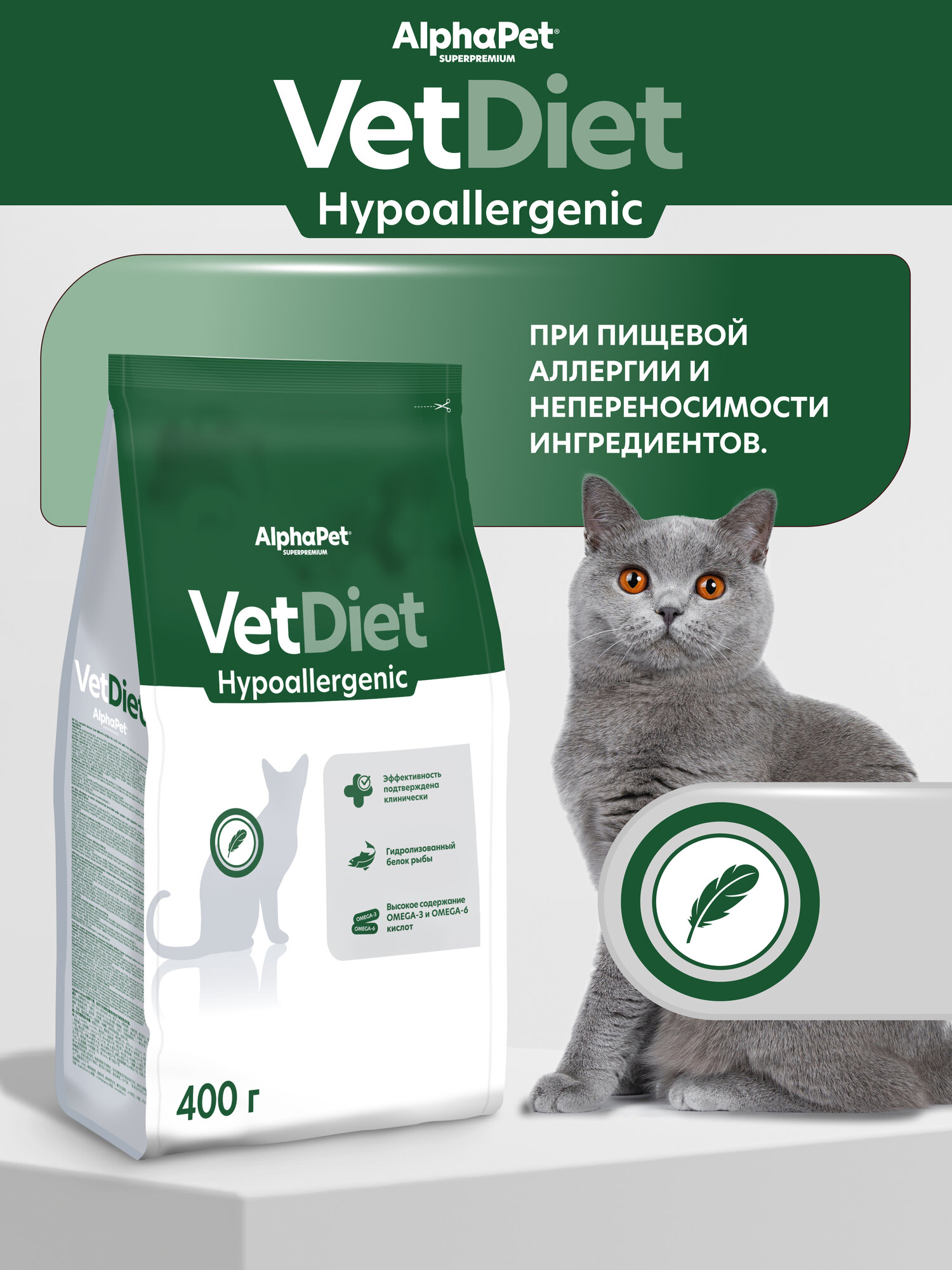 Сухой диетический корм AlphaPet Vet Diet для взрослых кошек при пищевой аллергии и непереносимости ингредиентов 0,4 кг