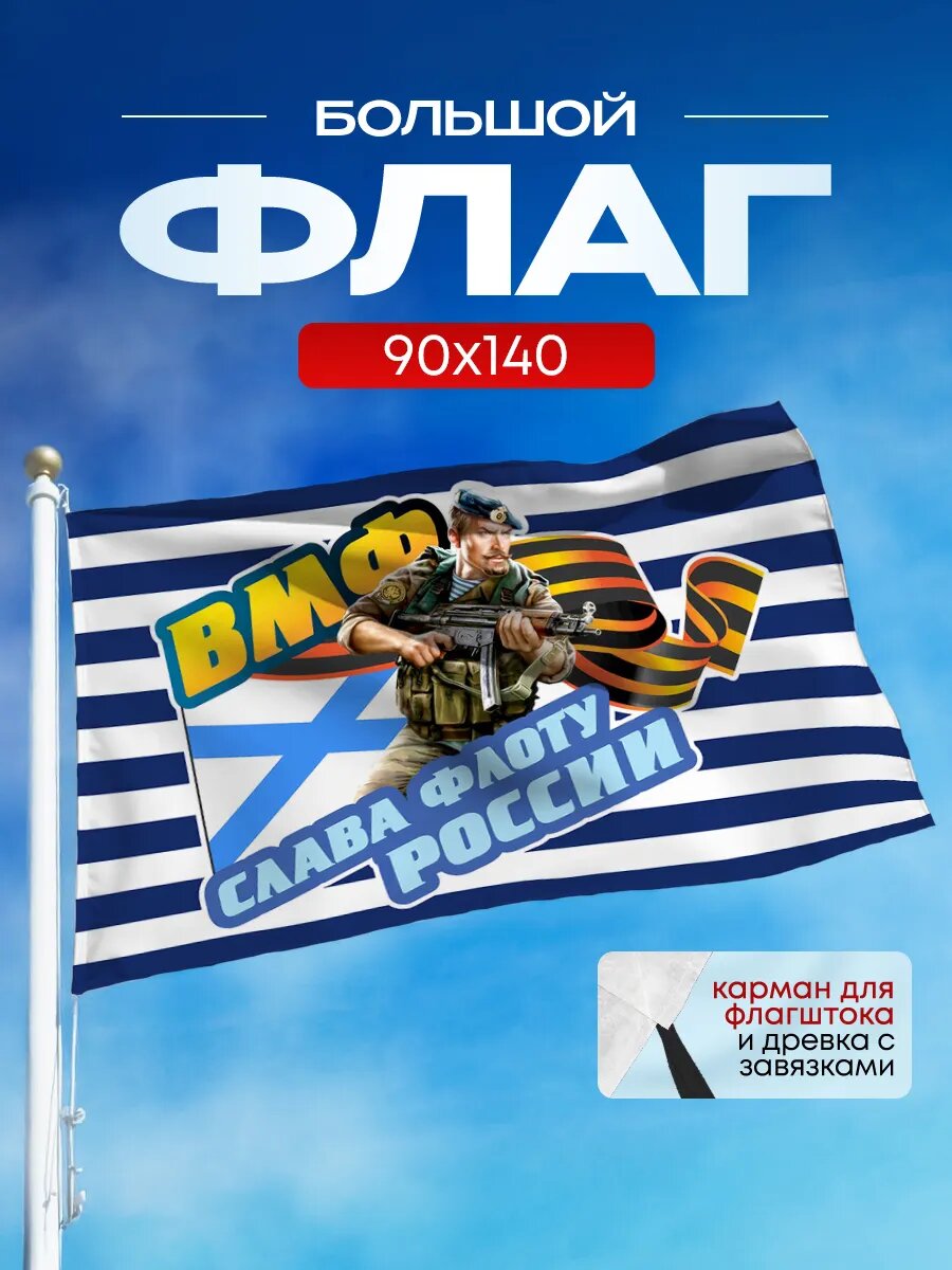 Флаг большой 90х140 на стену и флагшток с завязками и принтом ВМФ
