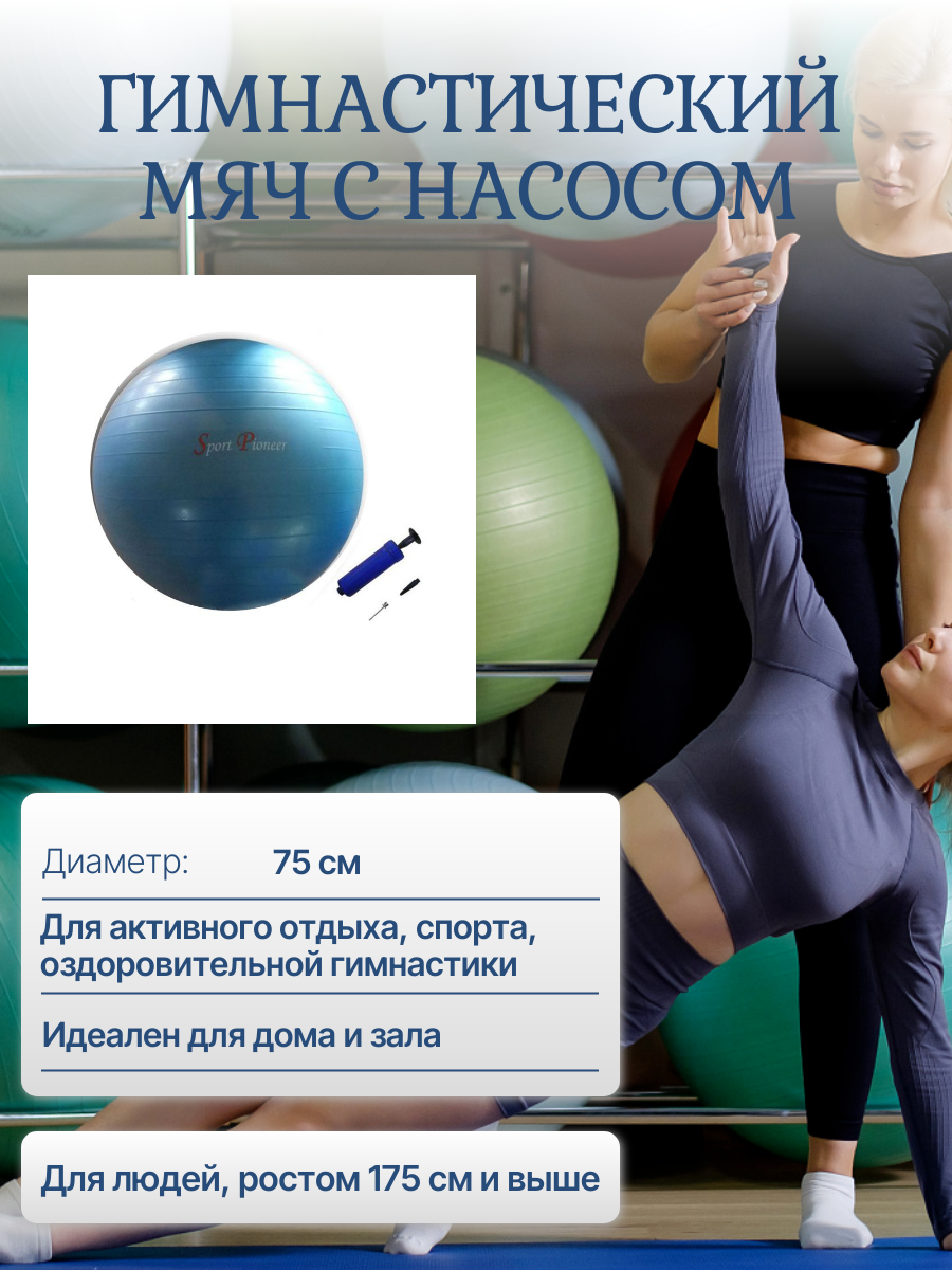 Гимнастический мяч Sport Pioneer GB01-75, с насосом, 75см, максимальный вес 150кг, голубой