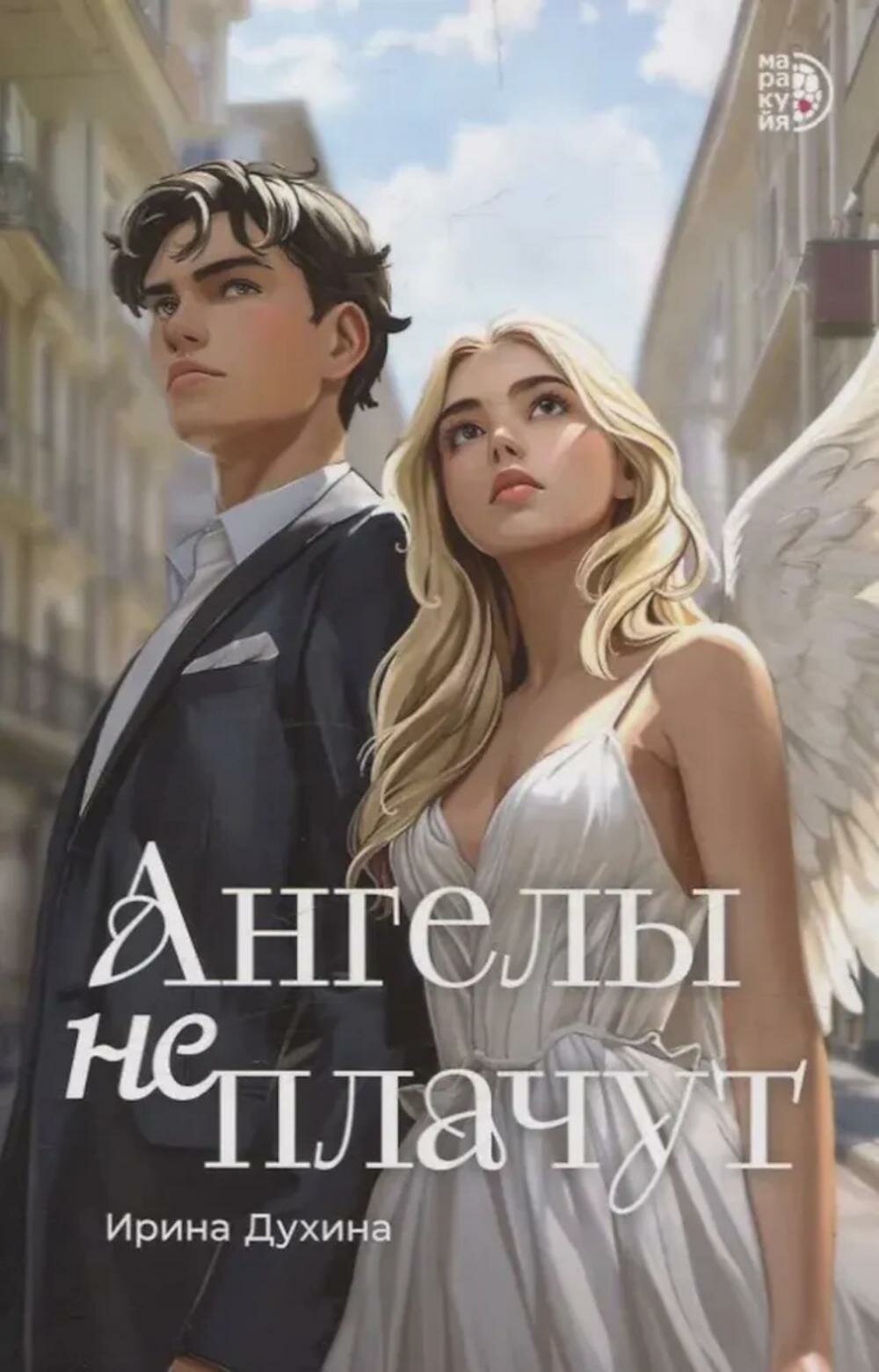 Ангелы не плачут: роман. Духина И. Маракуйя