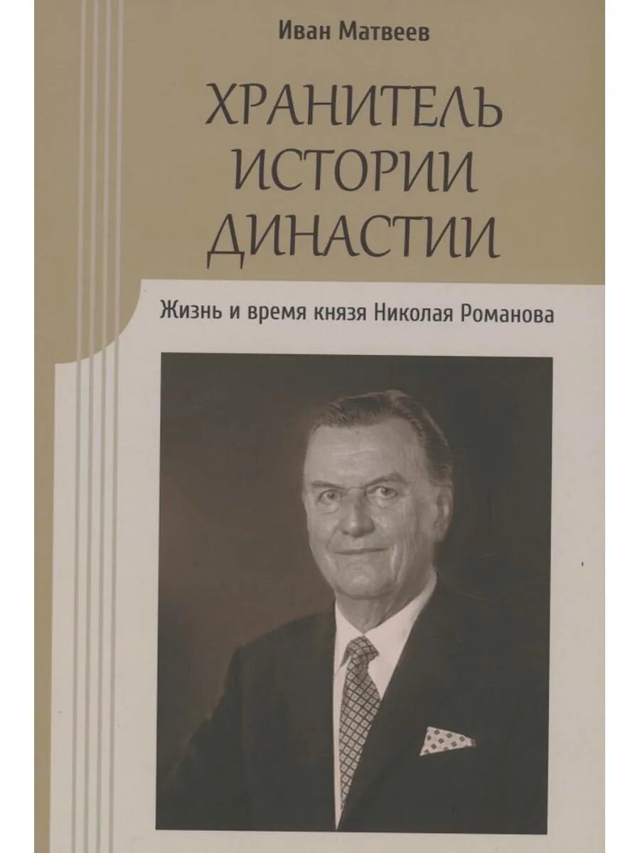 Хранитель истории династии. Жизнь и время князя Николая Рома