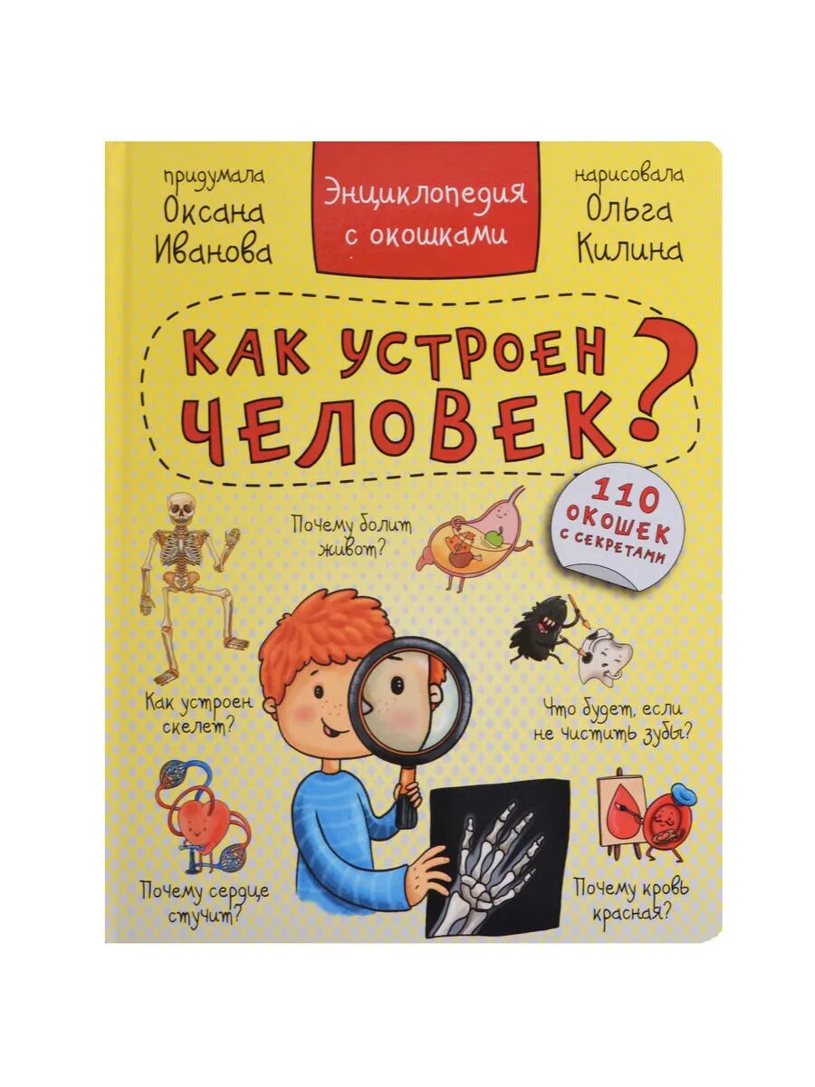 Как устроен человек? Энциклопедия с окошками. 110 окошек с с