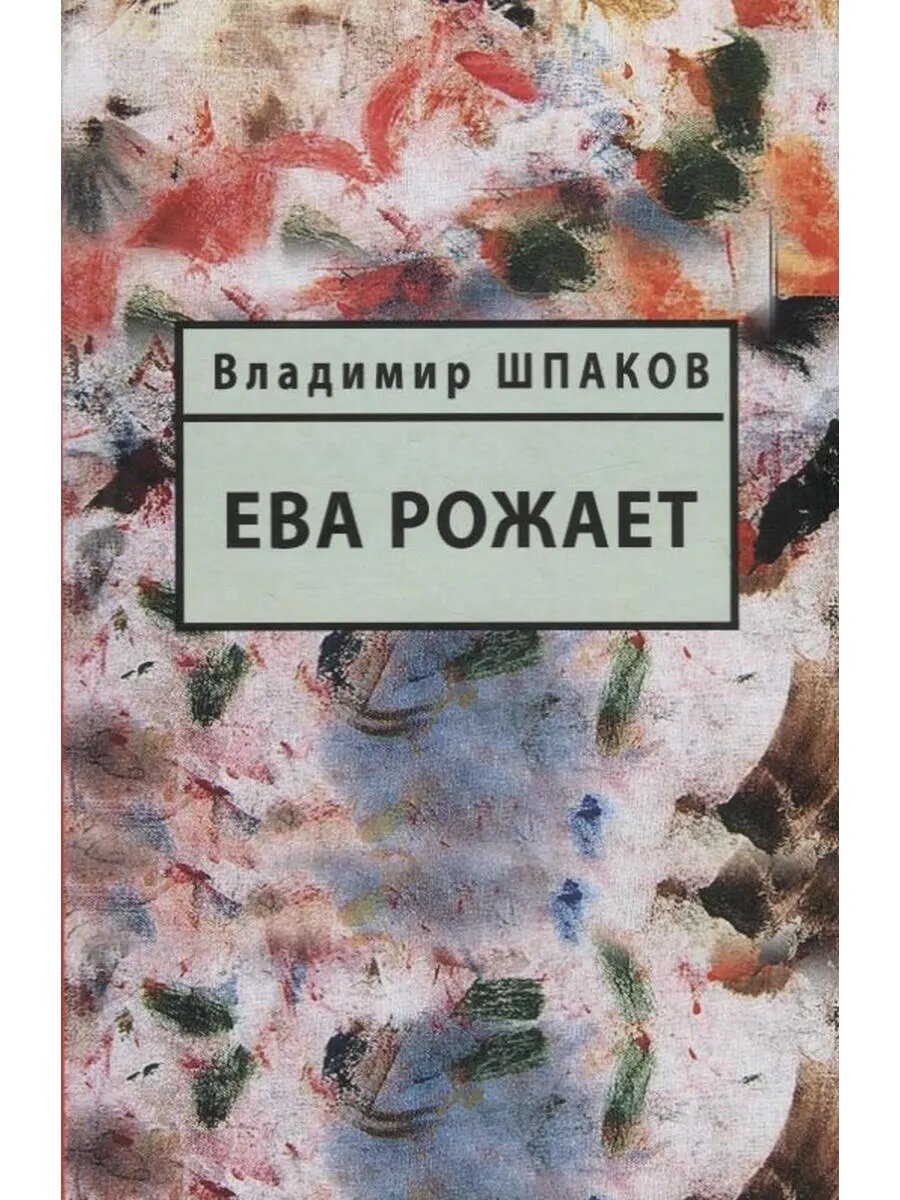 Ева рожает. Книга рассказов