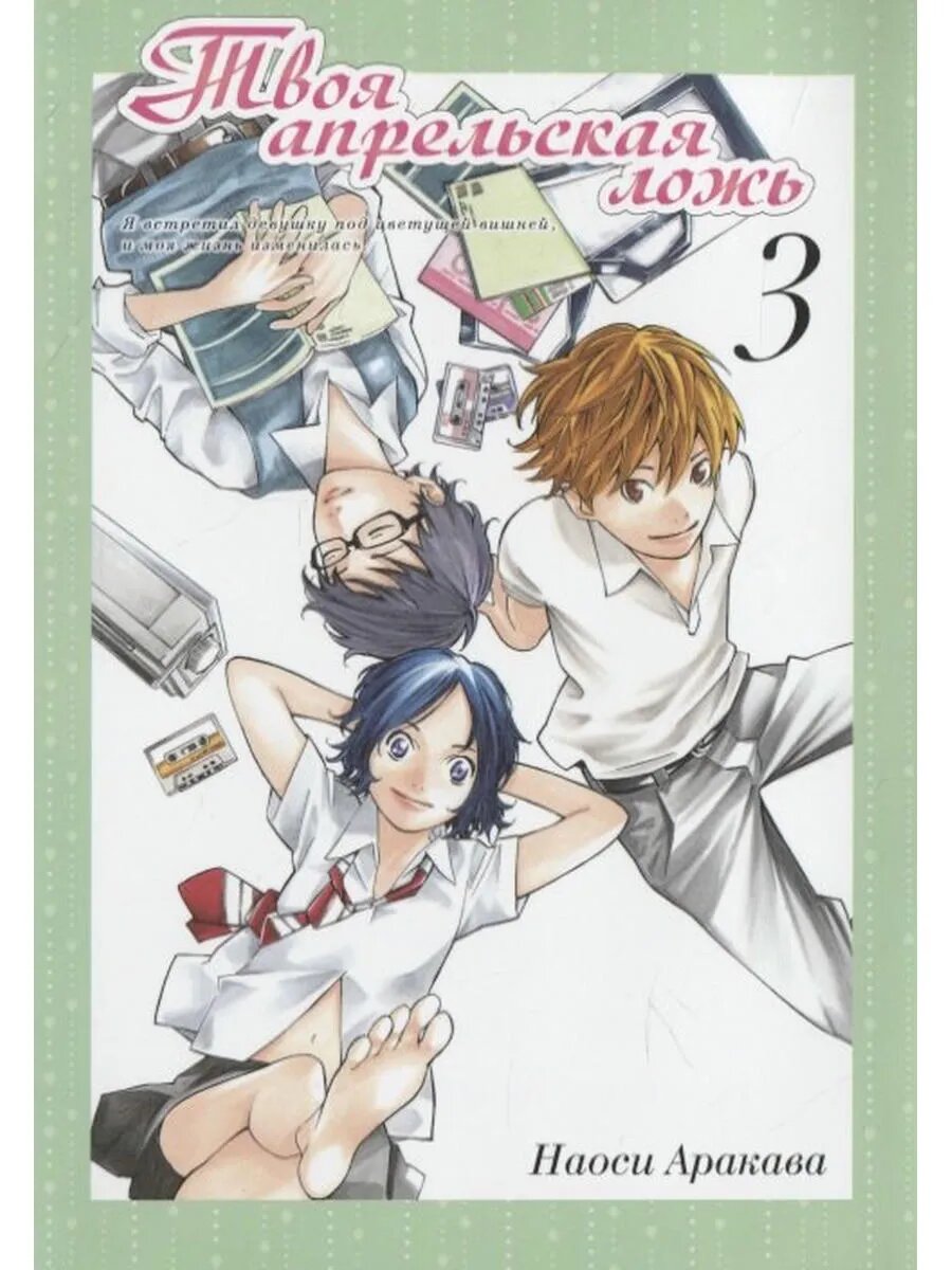 Твоя апрельская ложь. Том 3 (Shigatsu wa Kimi no Uso). Манга