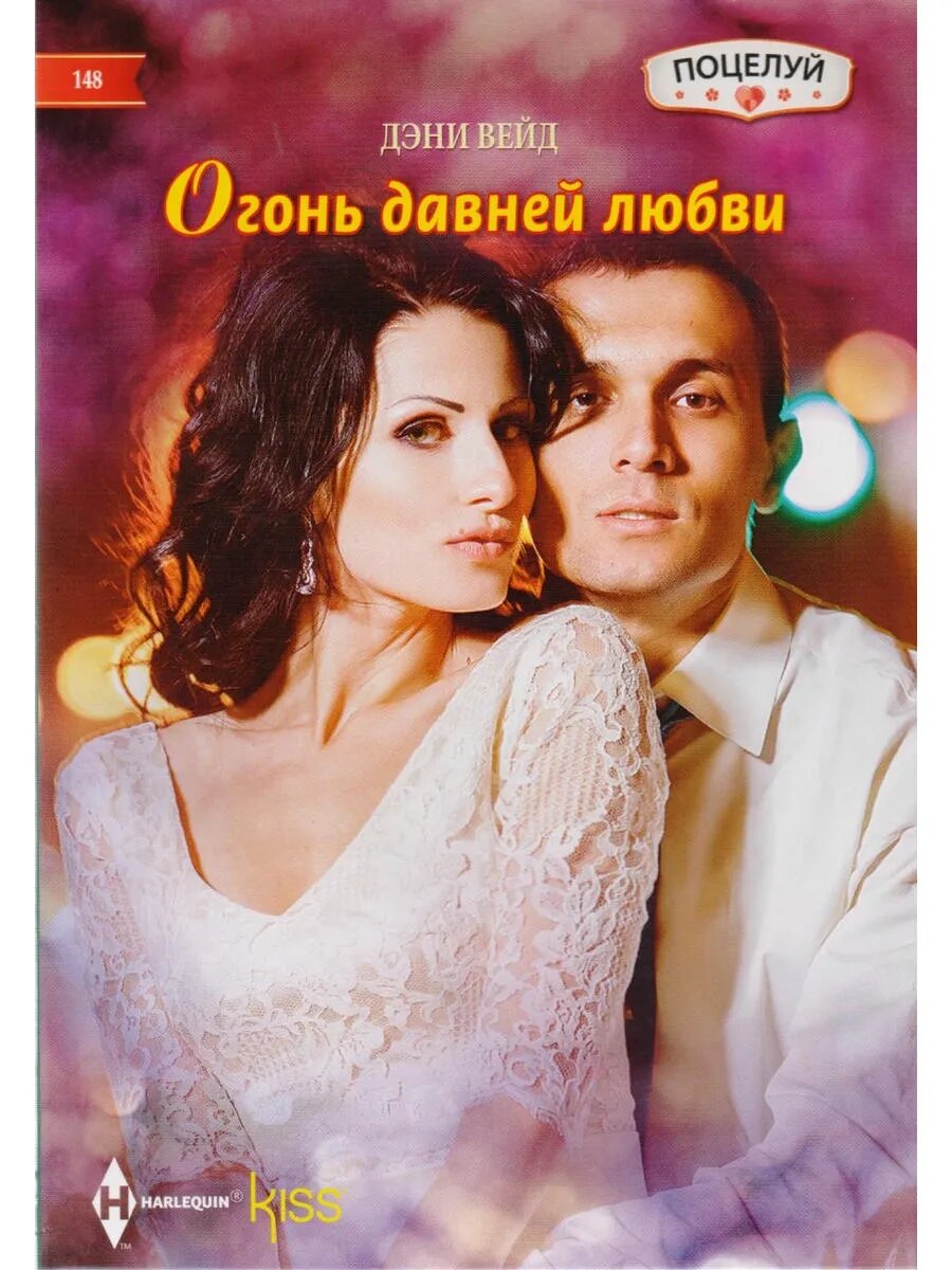 Огонь давней любви
