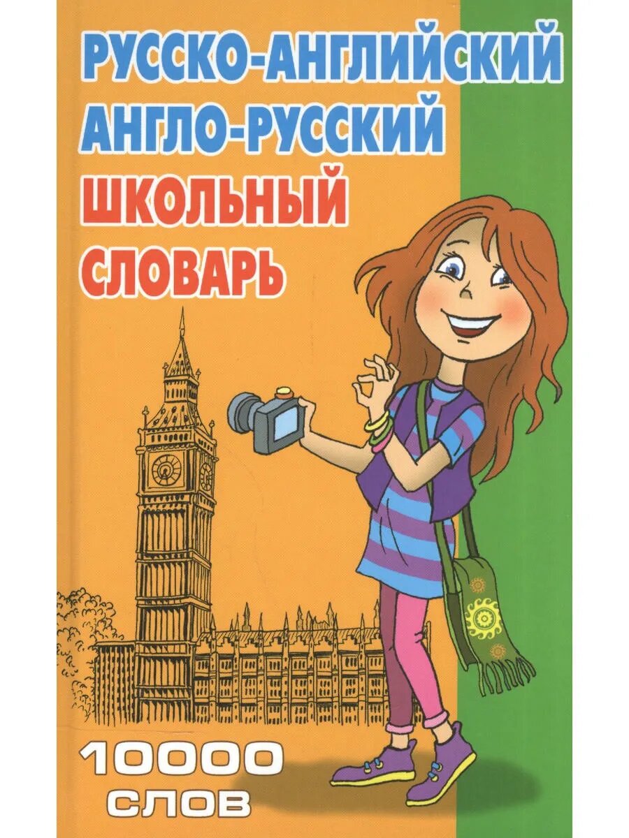 Школьный словарь. Русско-английский, англо-русский. 10 000 с