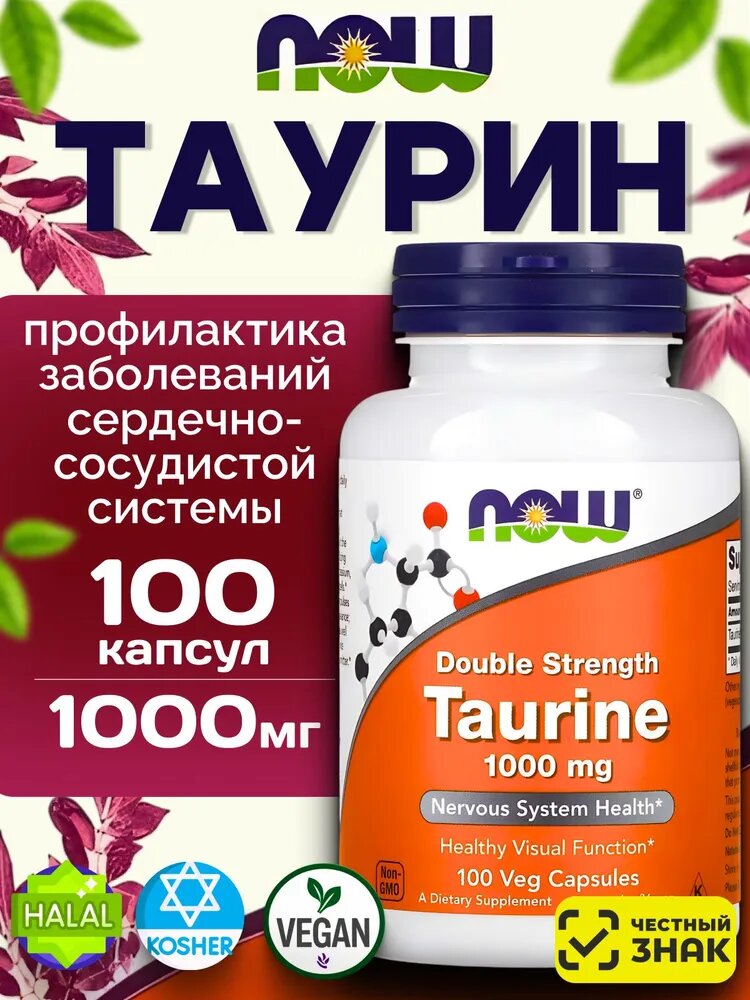 Таурин NOW 1000 мг 100 капсул энергия и защита клеток, поддержка мозга и сердечно-сосудистой системы