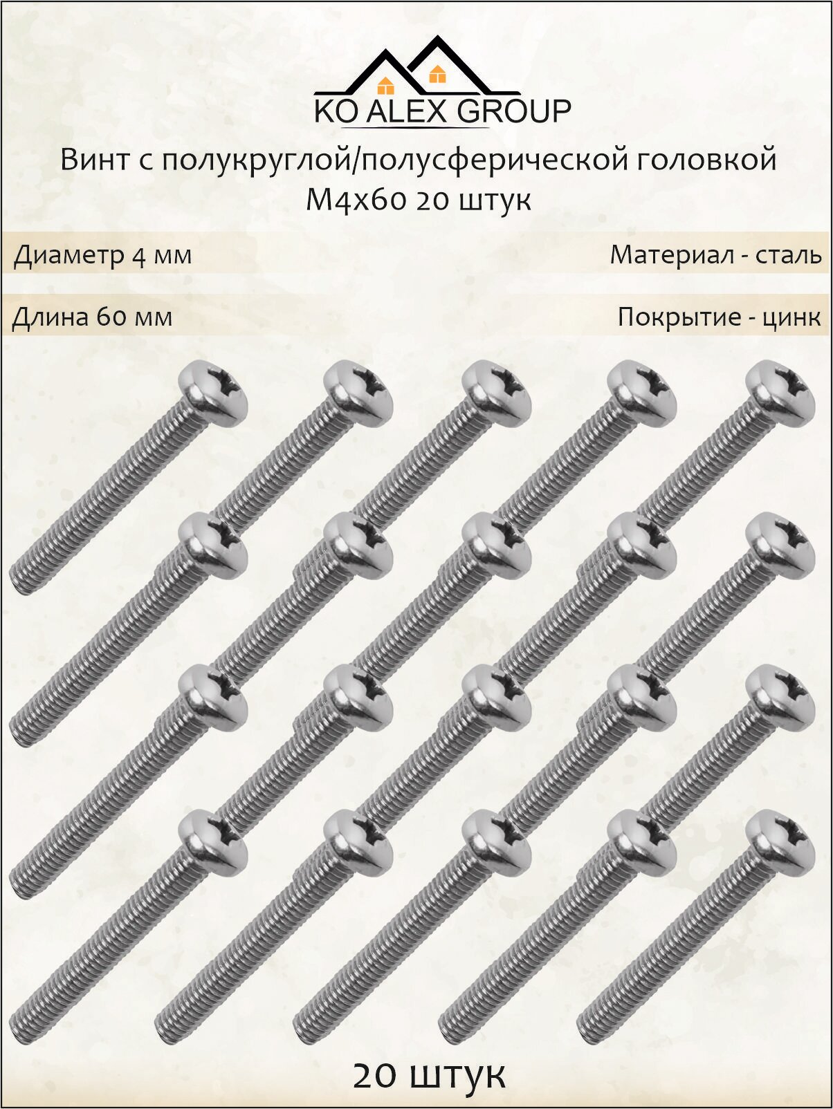 Винт с полукруглой/полусферической головкой М4х60. 20 штук