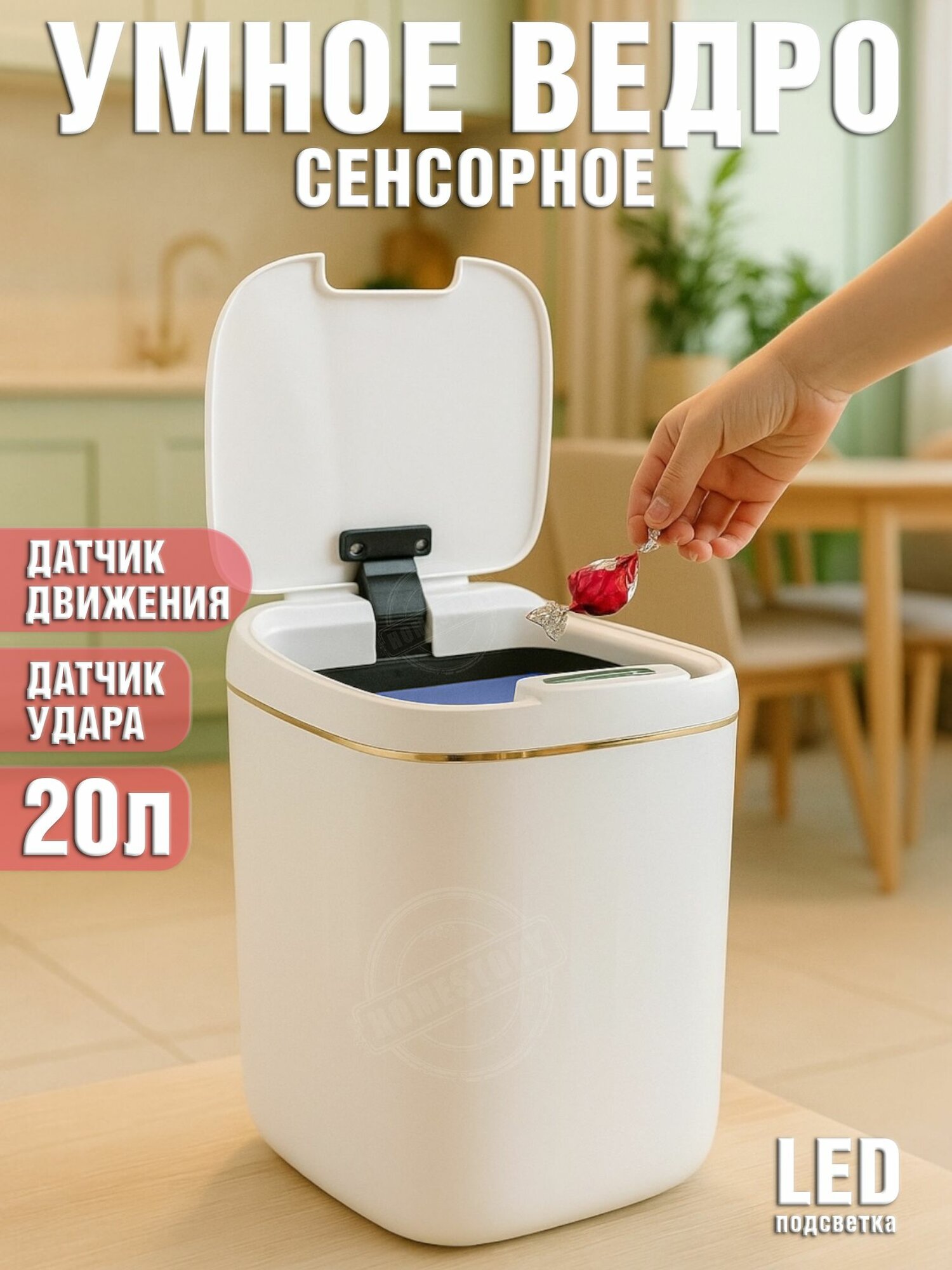 Сенсорное мусорное ведро с крышкой, 20 литров