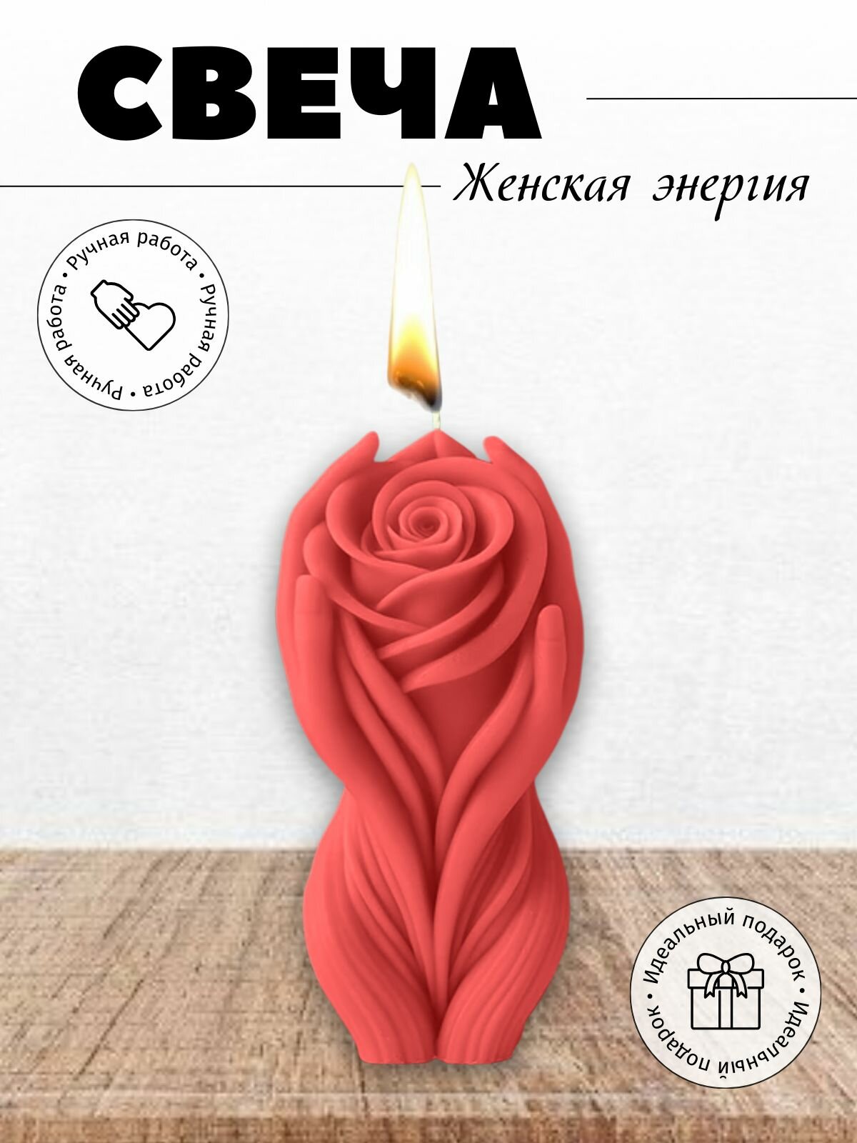 Свеча "Женская энергия"