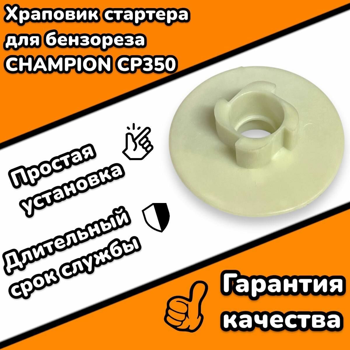 Храповик барабана стартера для бензореза CHAMPION CP350