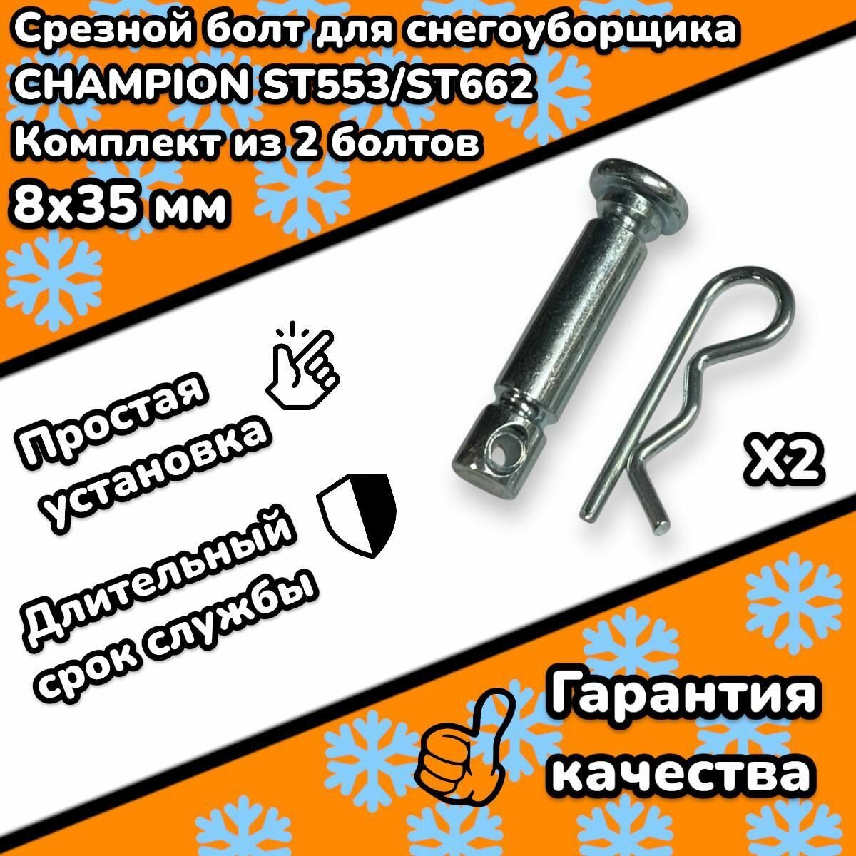 Срезной болт для снегоуборщика CHAMPION ST553/ST662, комплект из 2 болтов