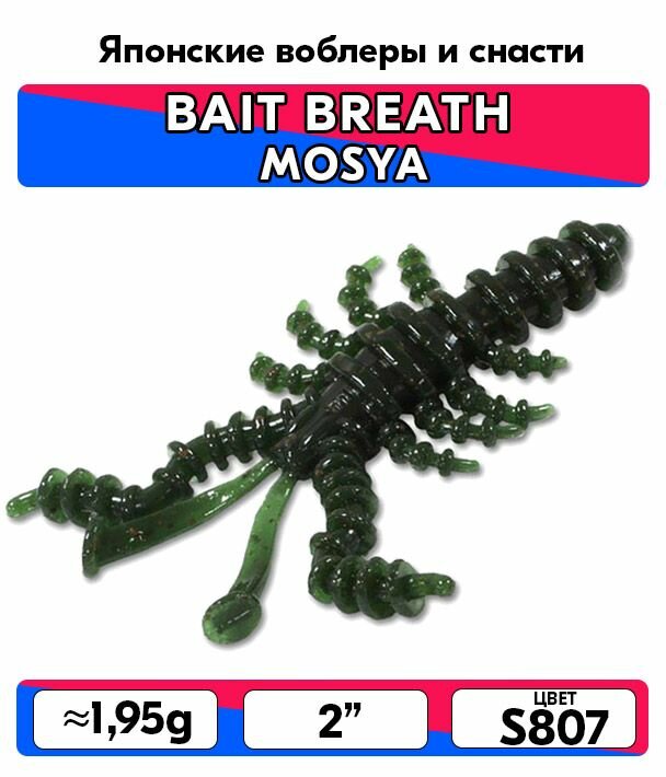 Мягкие приманки BAIT BREATH MOSYA 2 (14шт/уп) цвет S807