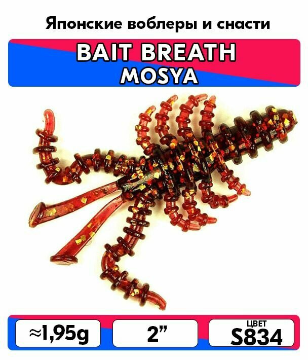 Мягкие приманки BAIT BREATH MOSYA 2 (14шт/уп) цвет S834