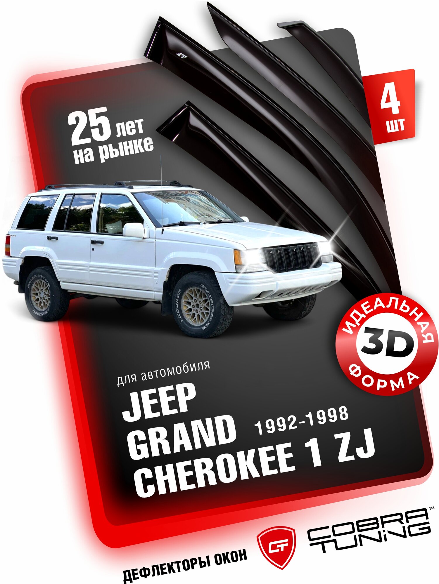Дефлекторы боковых окон для Jeep Grand Cherokee 1 (Джип Гранд Чероки) ZJ 1992-1998, ветровики на двери автомобиля, Cobra Tuning