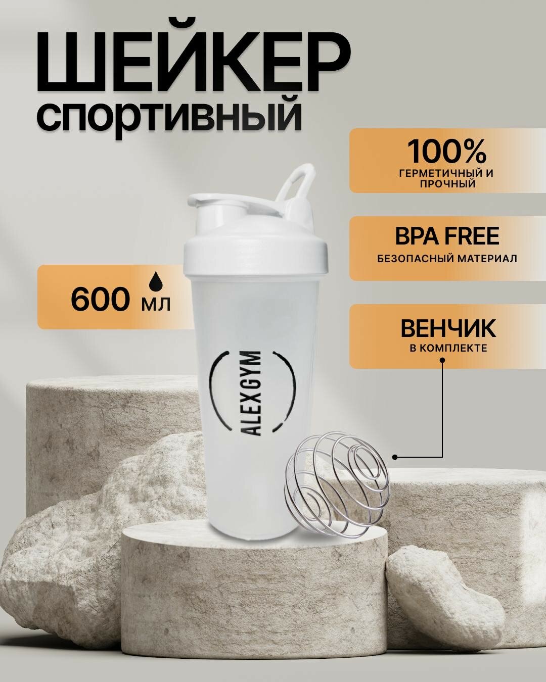 Шейкер спортивный для протеина воды и коктейлей с пружинкой-венчиком ALEXGYM 600МЛ