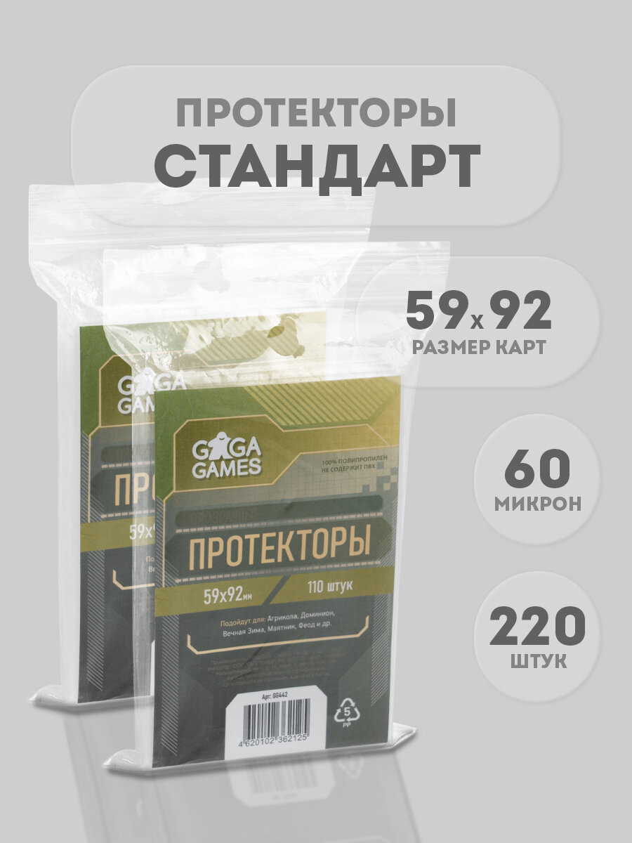 Комплект протекторов GaGa 59х92 мм Стандарт (60 микрон, 110 шт.) 2 упаковки