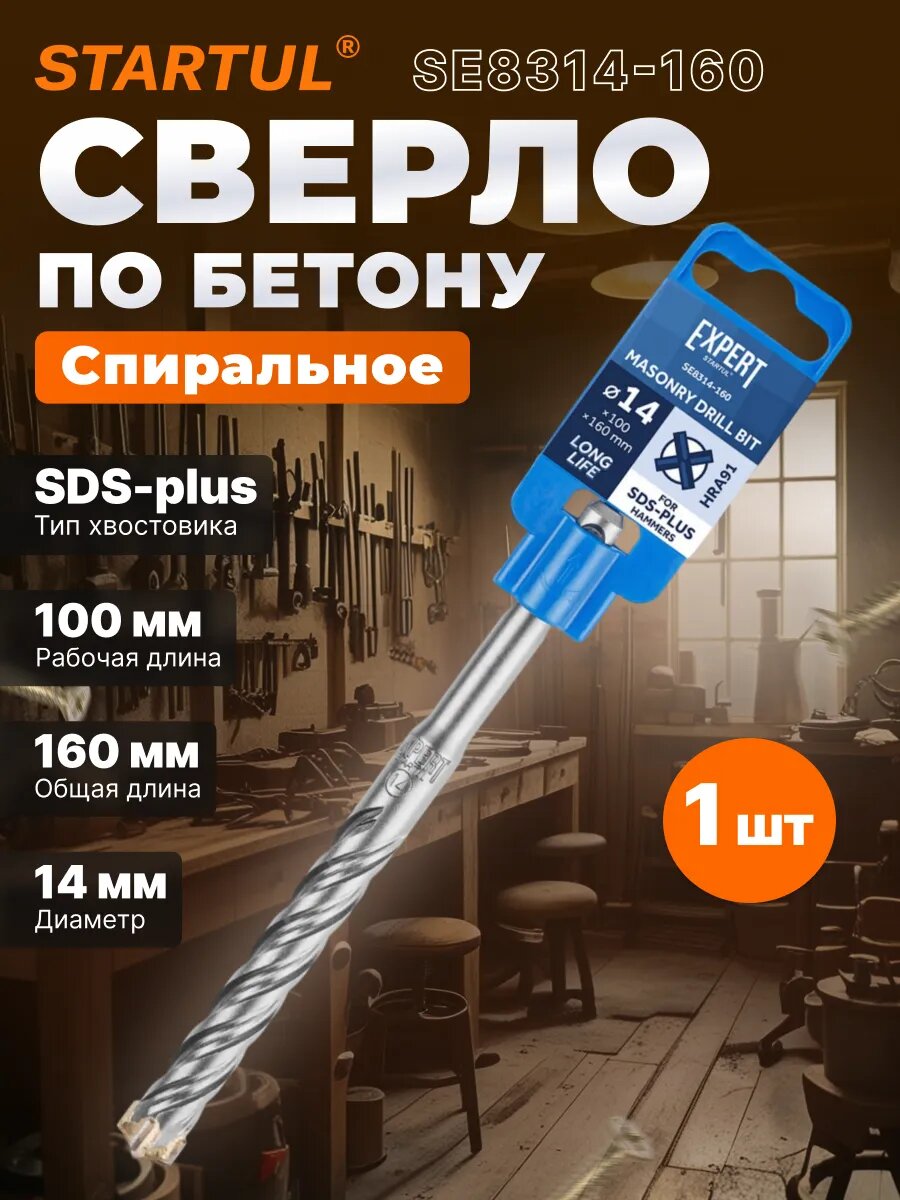Бур для перфоратора, сверло по бетону для перфоратора SDS-plus 14х100х160 мм STARTUL Expert (SE8314-160)