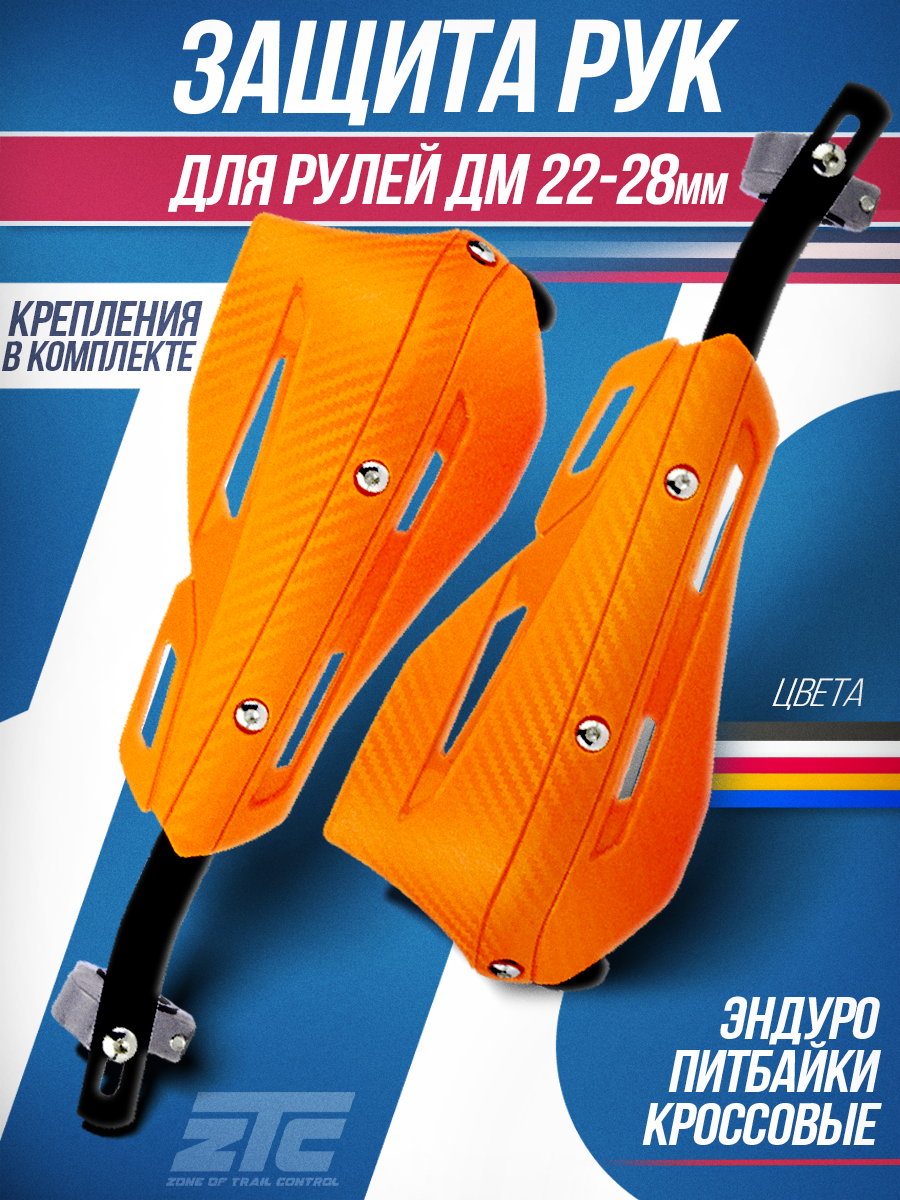 Защита рук и рычагов на руль эндуро и кроссовых мотоциклов, питбайков, оранжевая