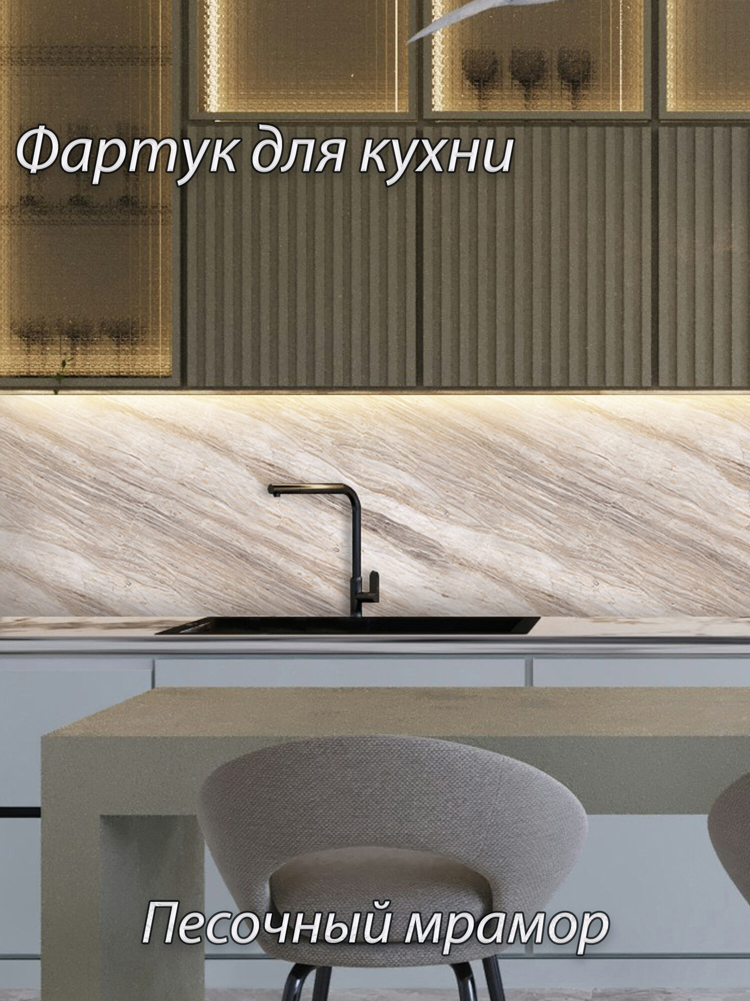 Фартук для кухни на стену "Песочный мрамор" 4000х600 мм. Кухонный фартук из АБС пластика.