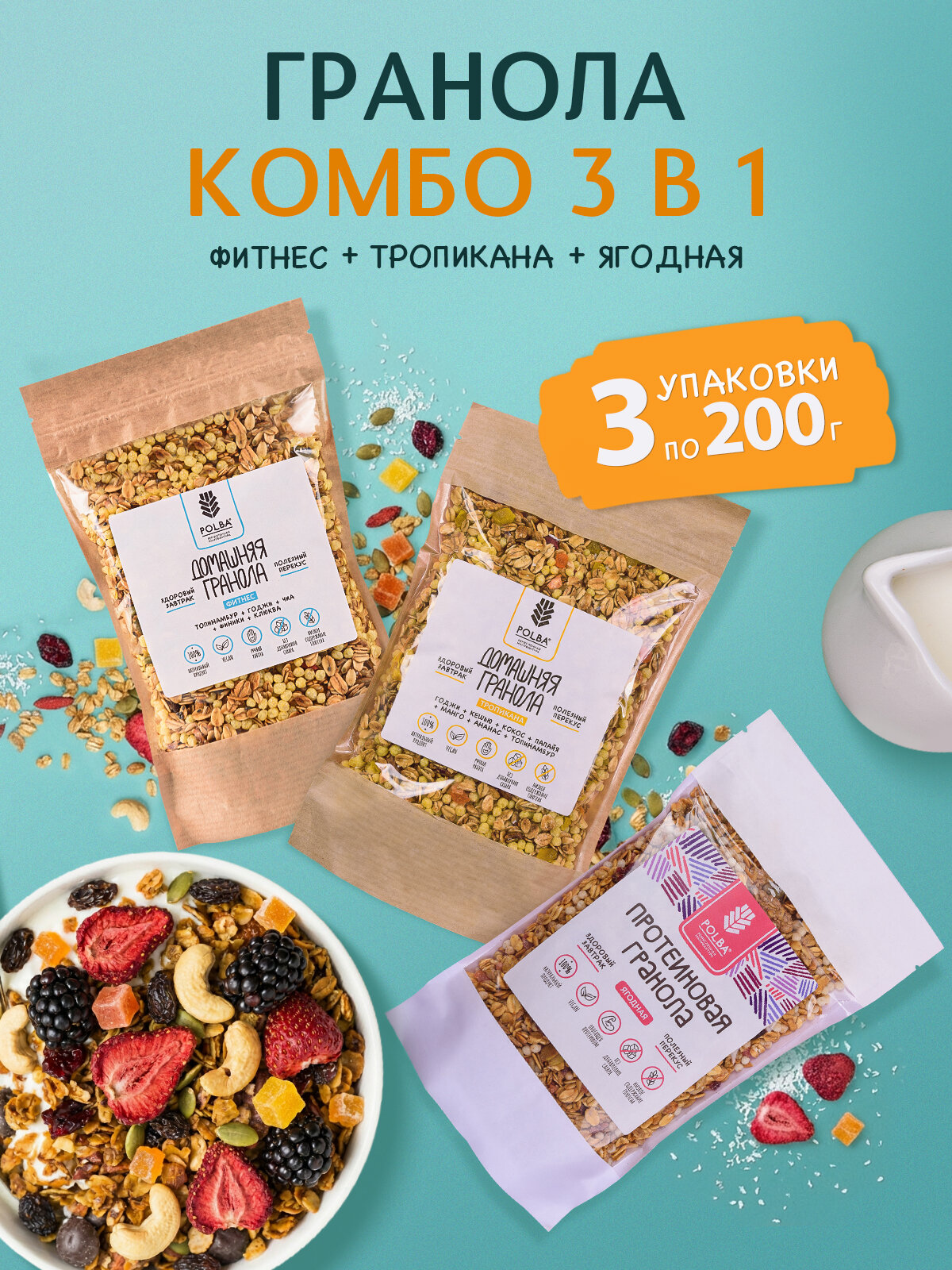 Гранола Комбо "Фитнес, Тропикана, Ягодная" 3 уп.
